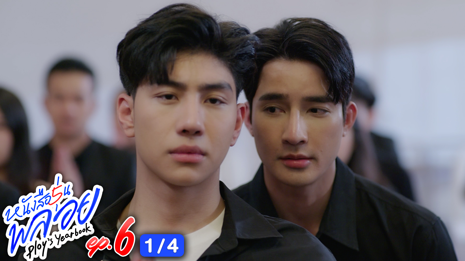 หนังสือรุ่นพลอย | EP.6 [1/4]