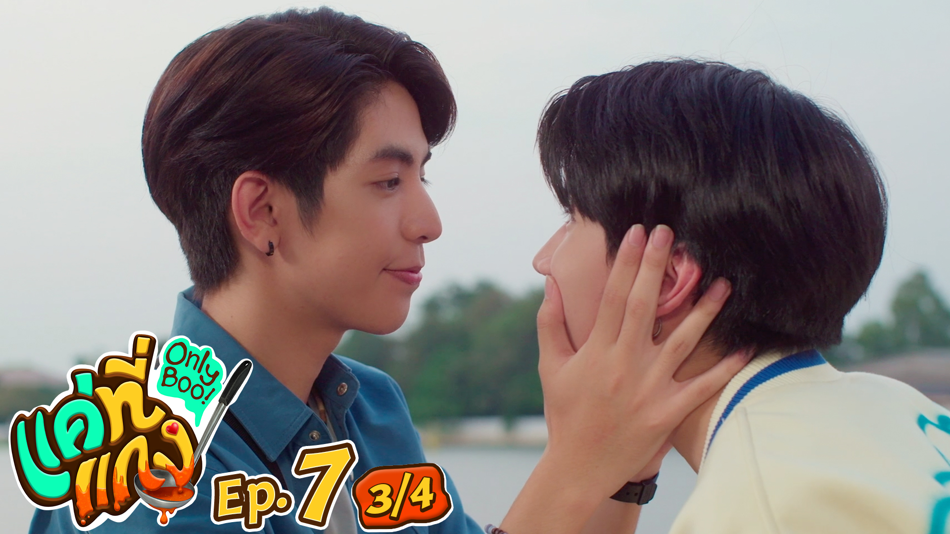 แค่ที่แกง Only Boo! | EP.7 [3/4]