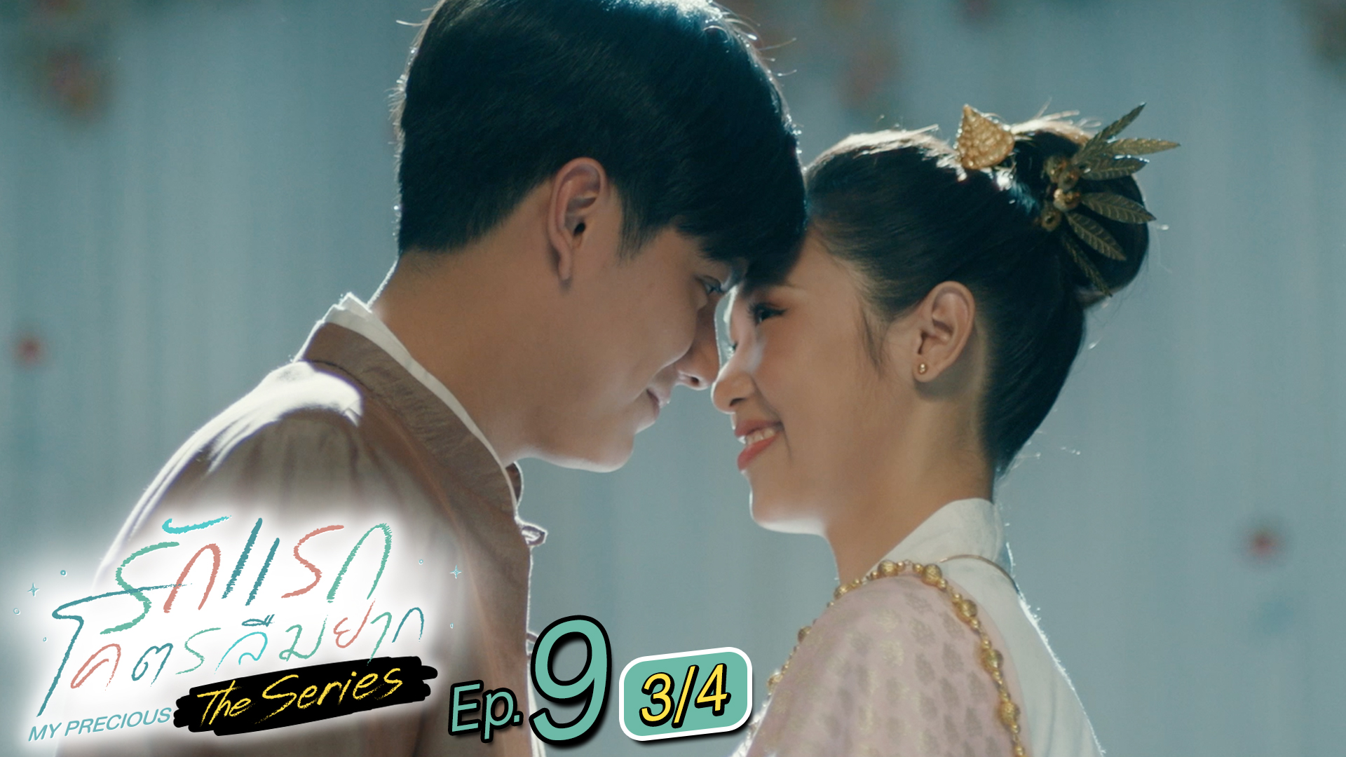 รักแรกโคตรลืมยาก The Series | EP.9 [3/4]