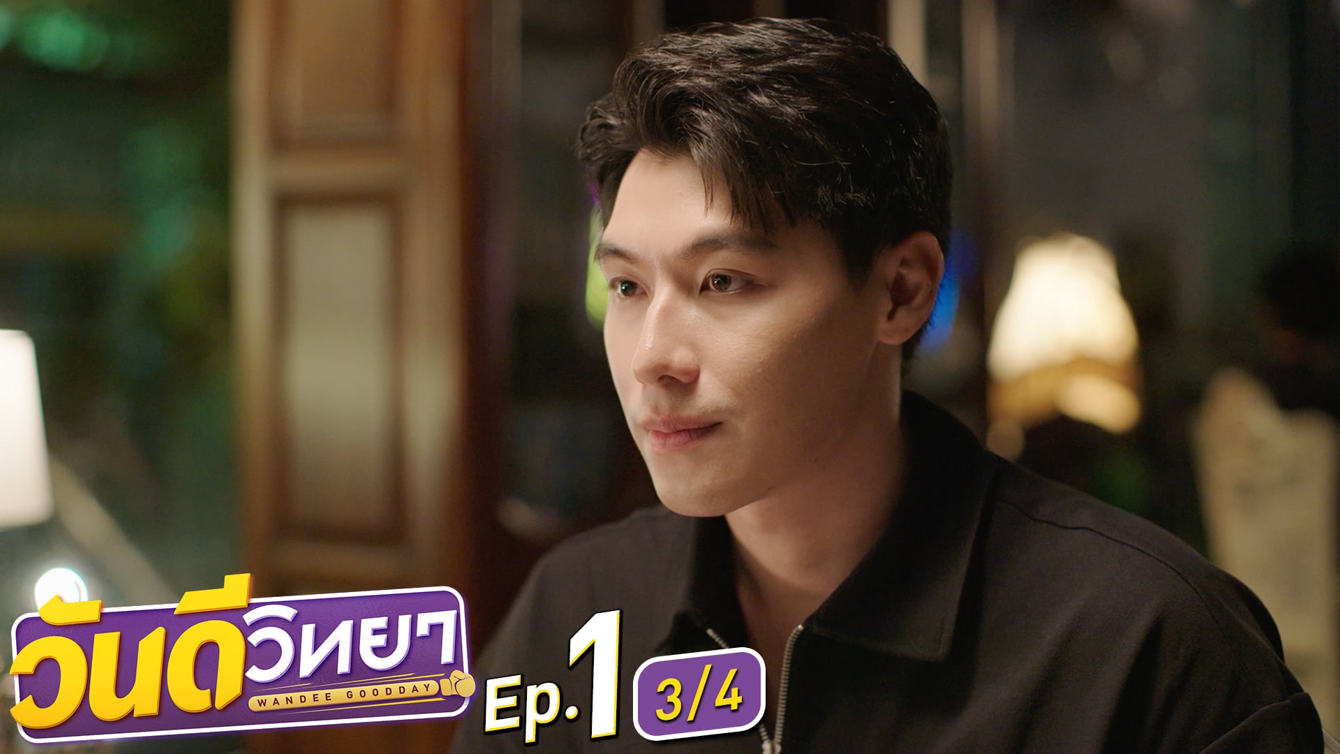 วันดีวิทยา Wandee Goodday | EP.1 [1/4]