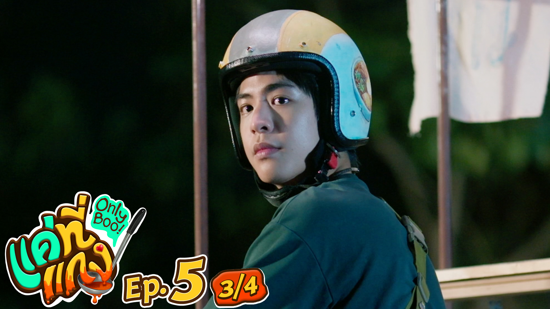 แค่ที่แกง Only Boo! | EP.5 [3/4]