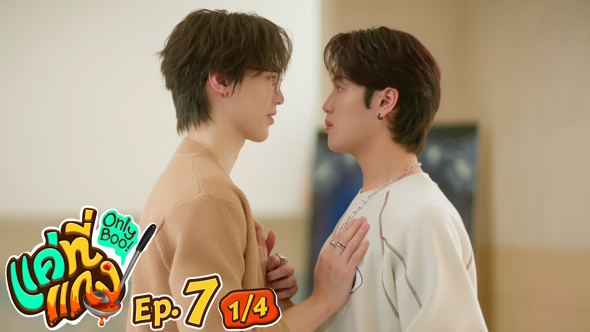 แค่ที่แกง Only Boo! | EP.7 [1/4]