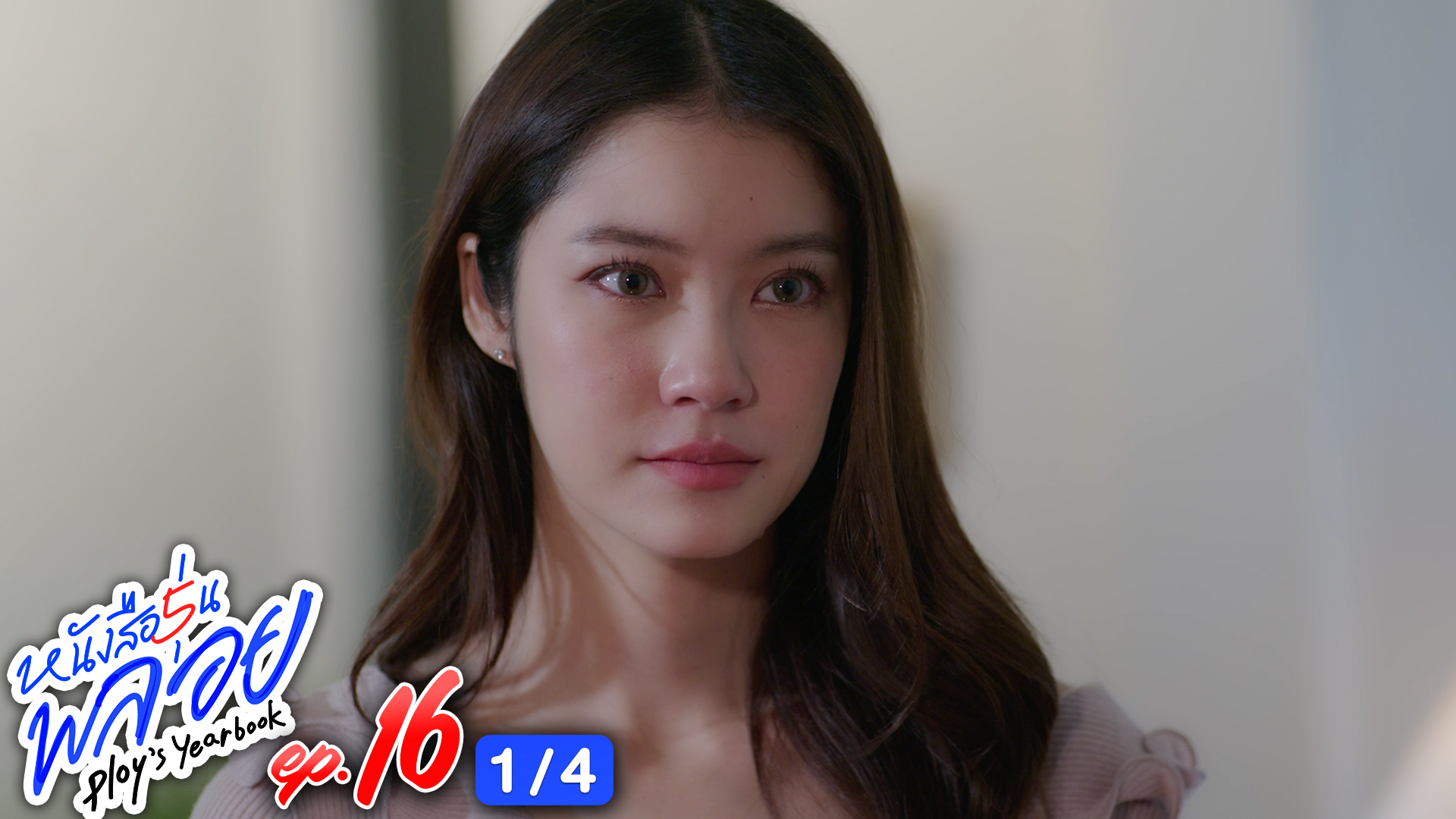 หนังสือรุ่นพลอย | EP.16 [1/4] | ตอนจบ