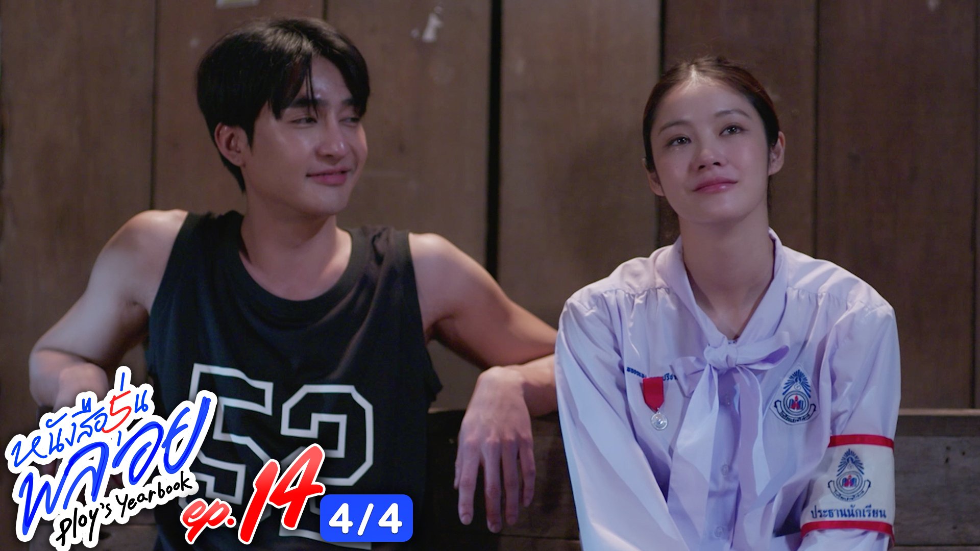 หนังสือรุ่นพลอย | EP.14 [1/4]