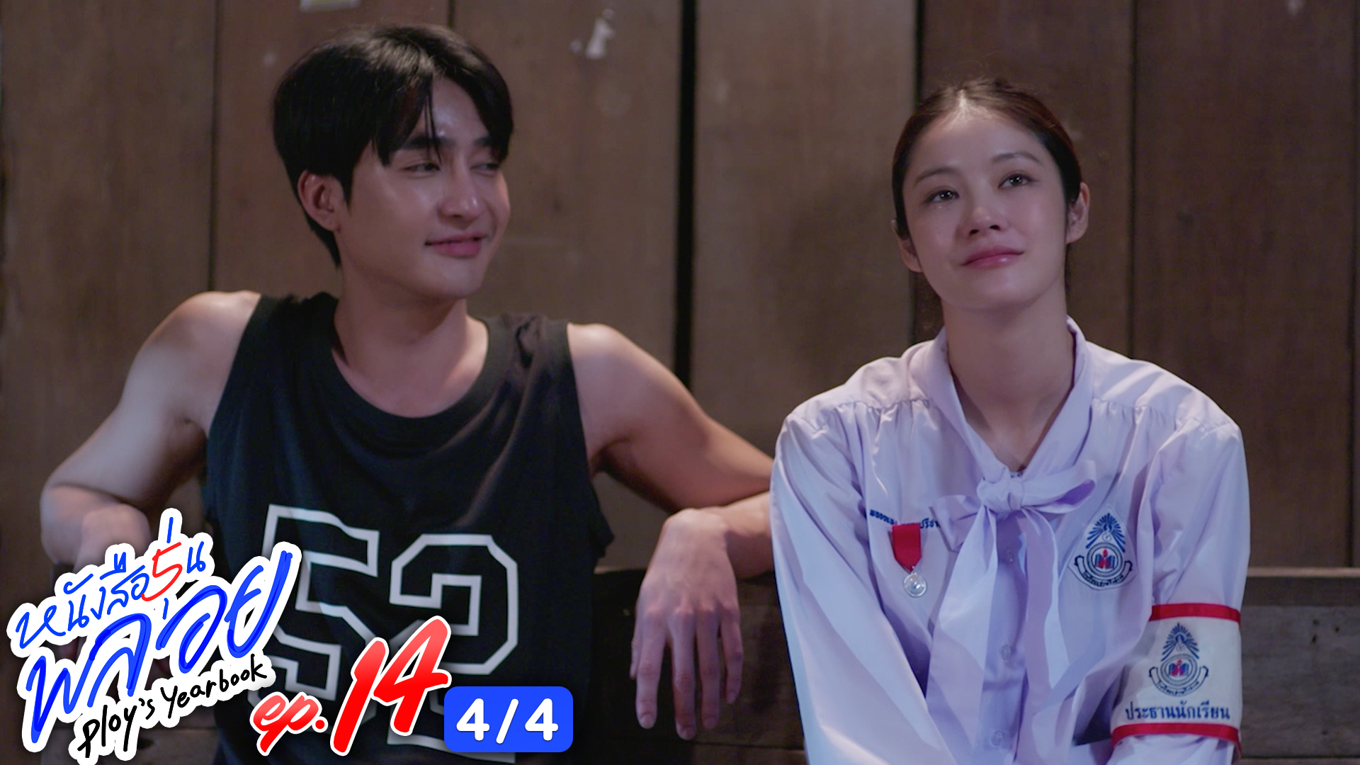 หนังสือรุ่นพลอย | EP.14 [4/4]