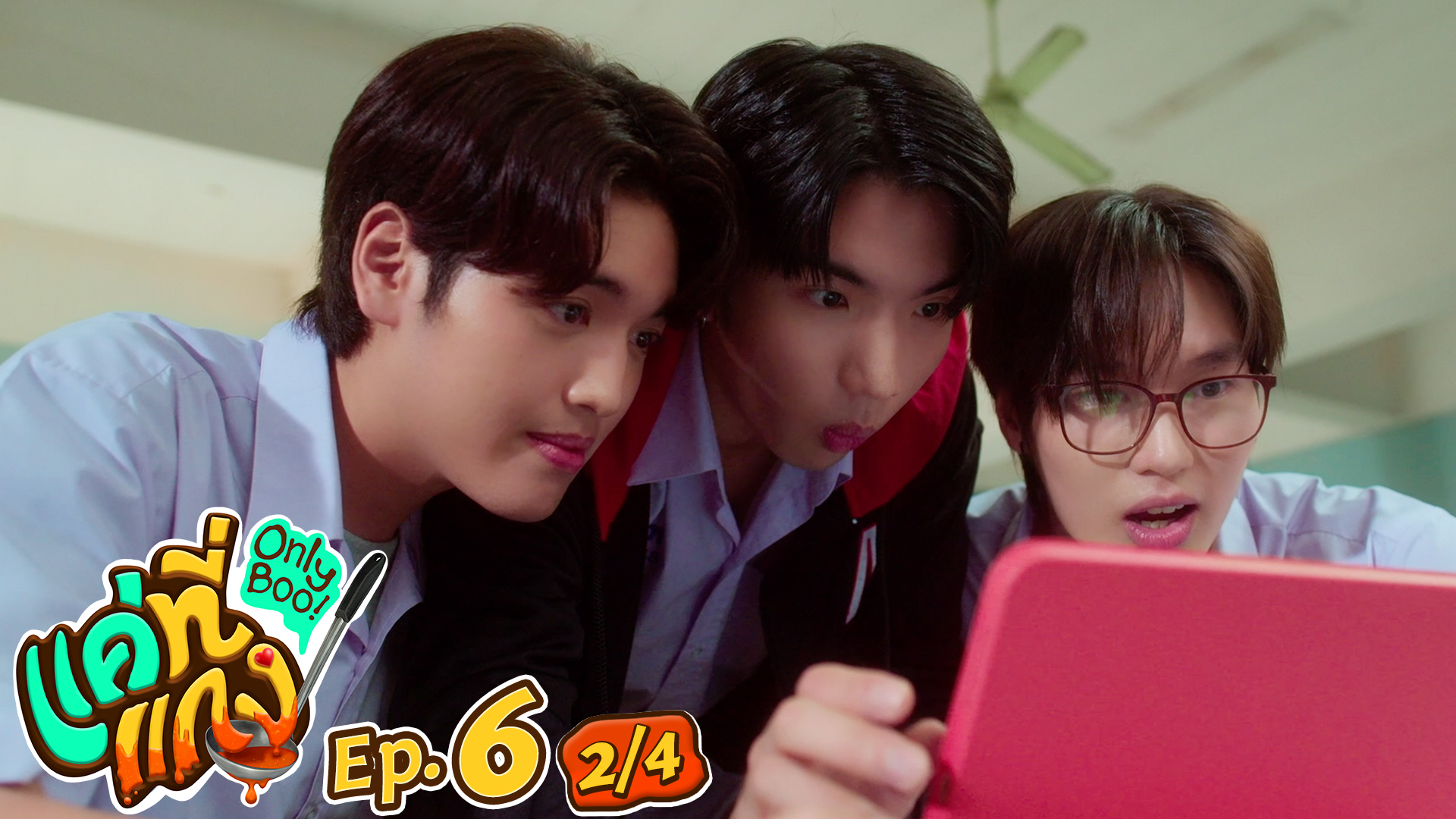 แค่ที่แกง Only Boo! | EP.6 [2/4]