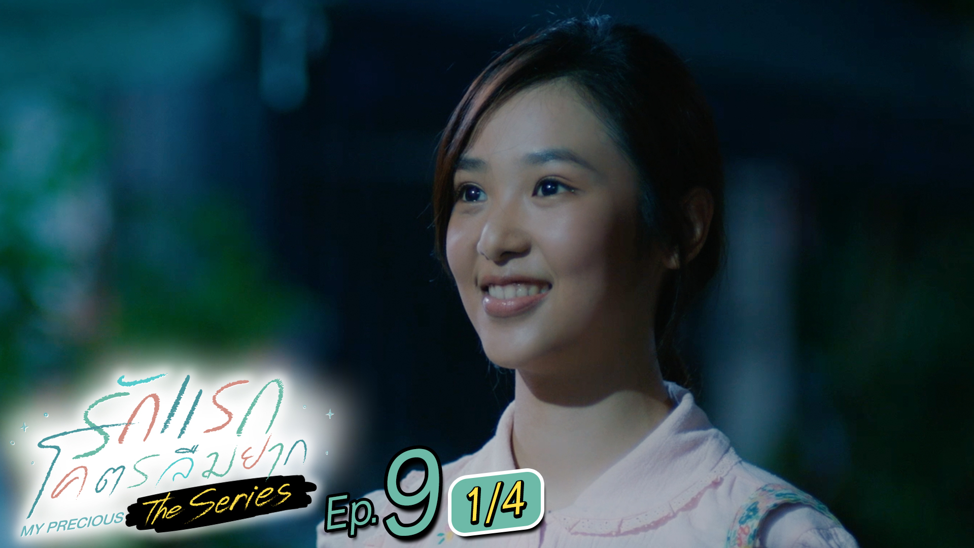 รักแรกโคตรลืมยาก The Series | EP.9 [1/4]