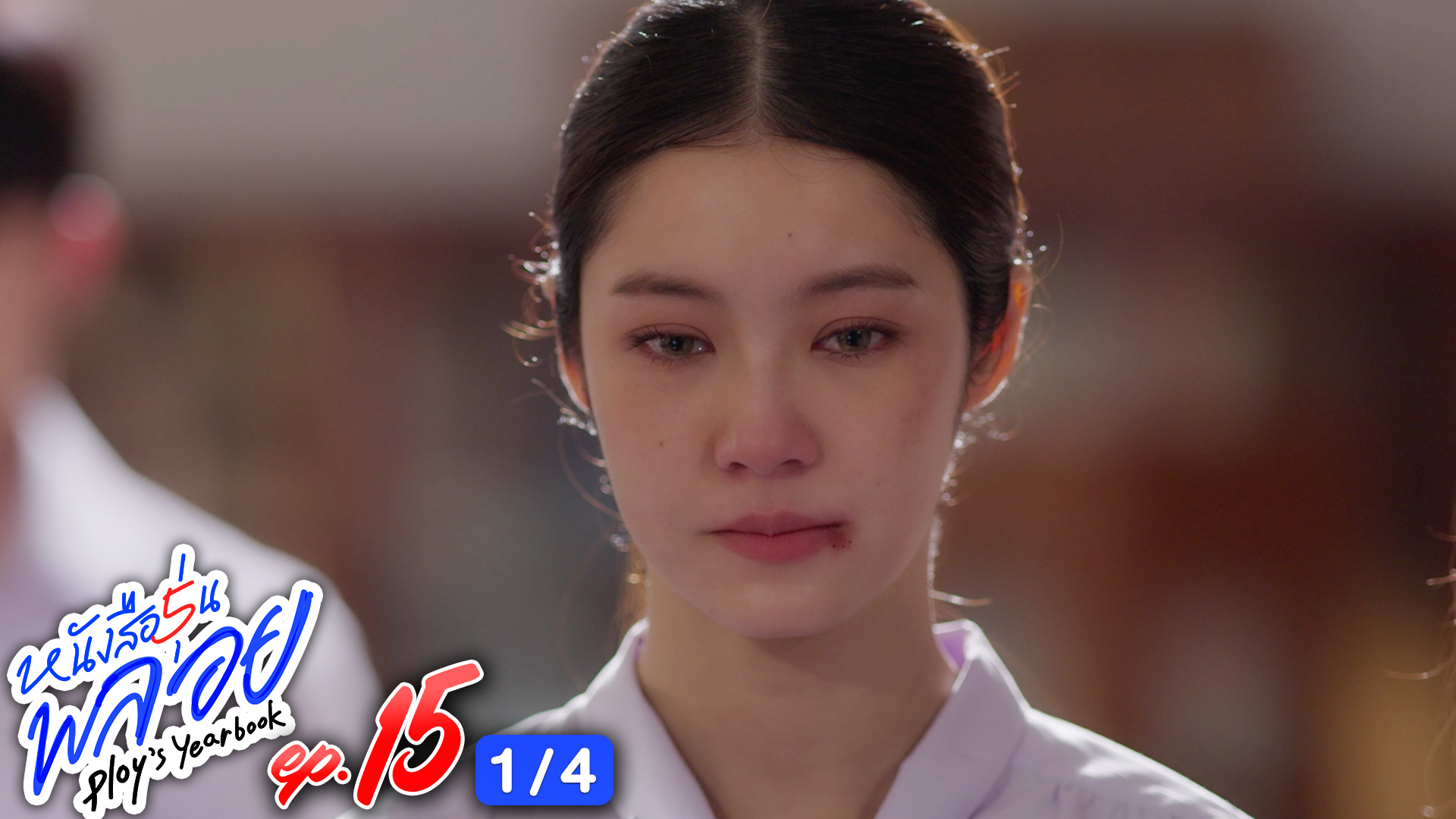 หนังสือรุ่นพลอย | EP.15 [1/4]