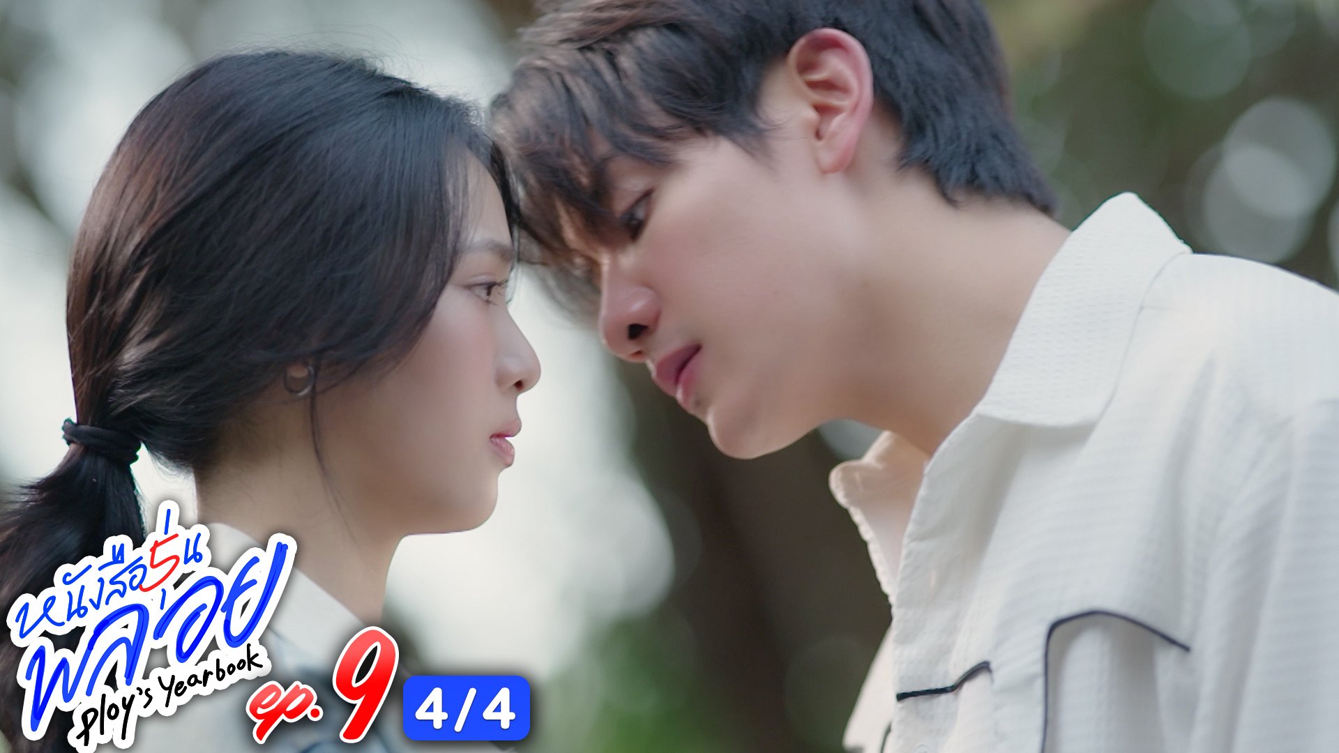 หนังสือรุ่นพลอย | EP.9 [3/4]