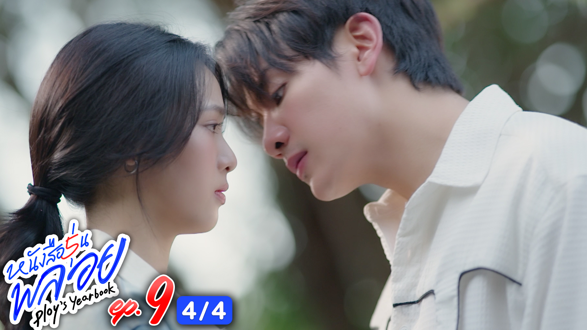 หนังสือรุ่นพลอย | EP.9 [4/4]