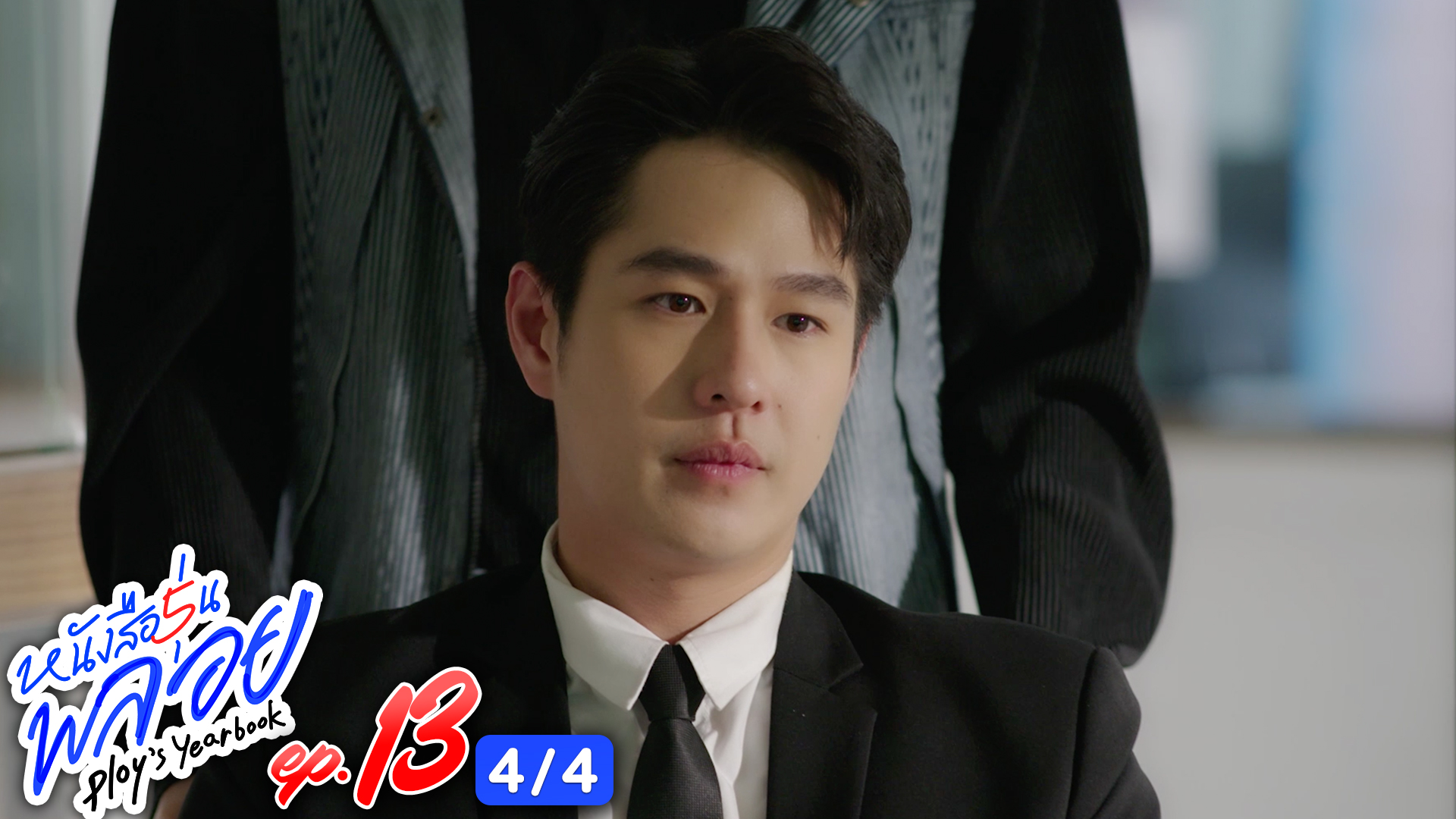 หนังสือรุ่นพลอย | EP.13 [4/4]