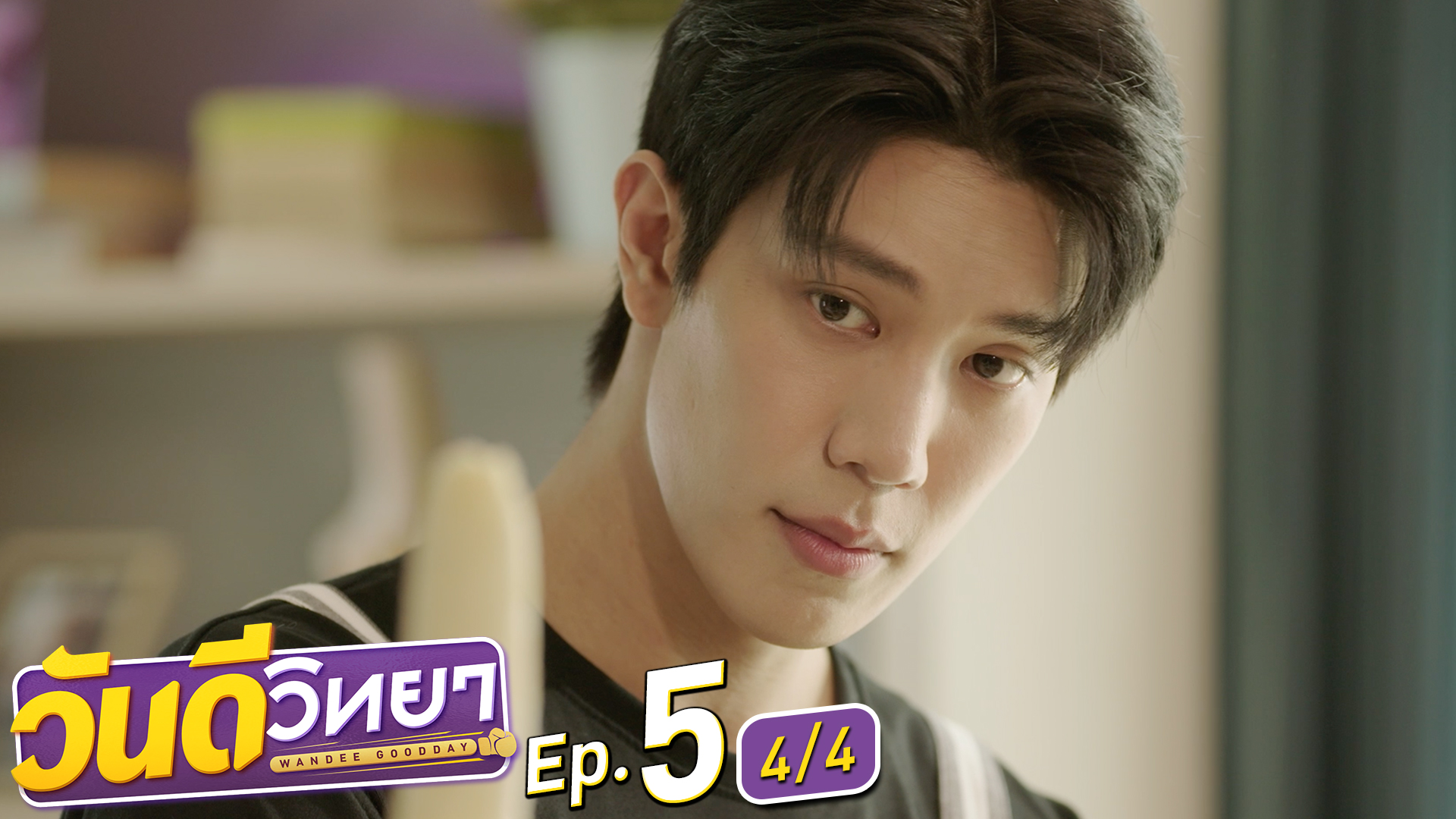 วันดีวิทยา Wandee Goodday | EP.5 [4/4]