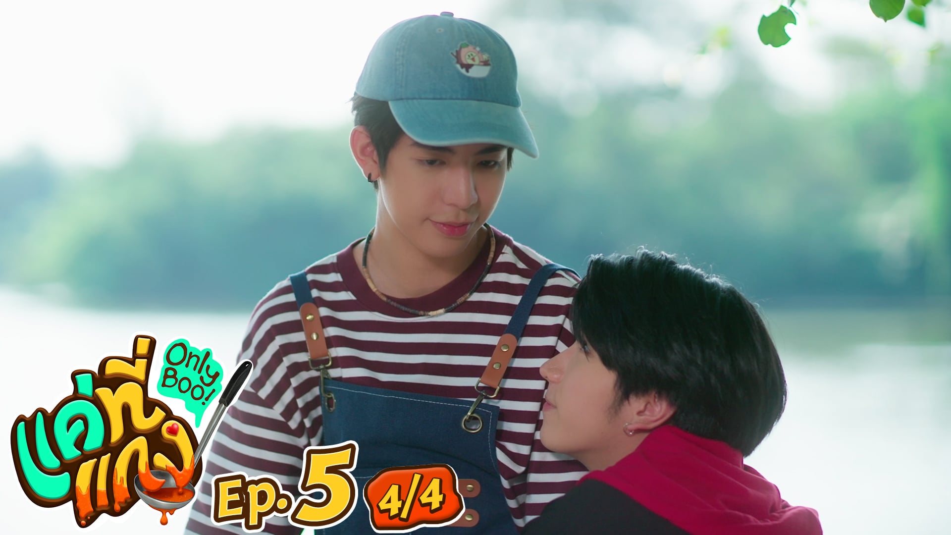 แค่ที่แกง Only Boo! | EP.5 [3/4]