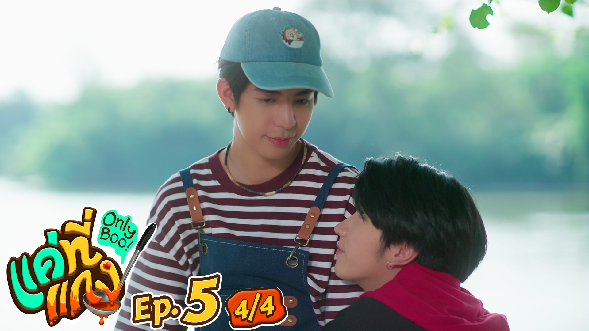 แค่ที่แกง Only Boo! | EP.5 [4/4]
