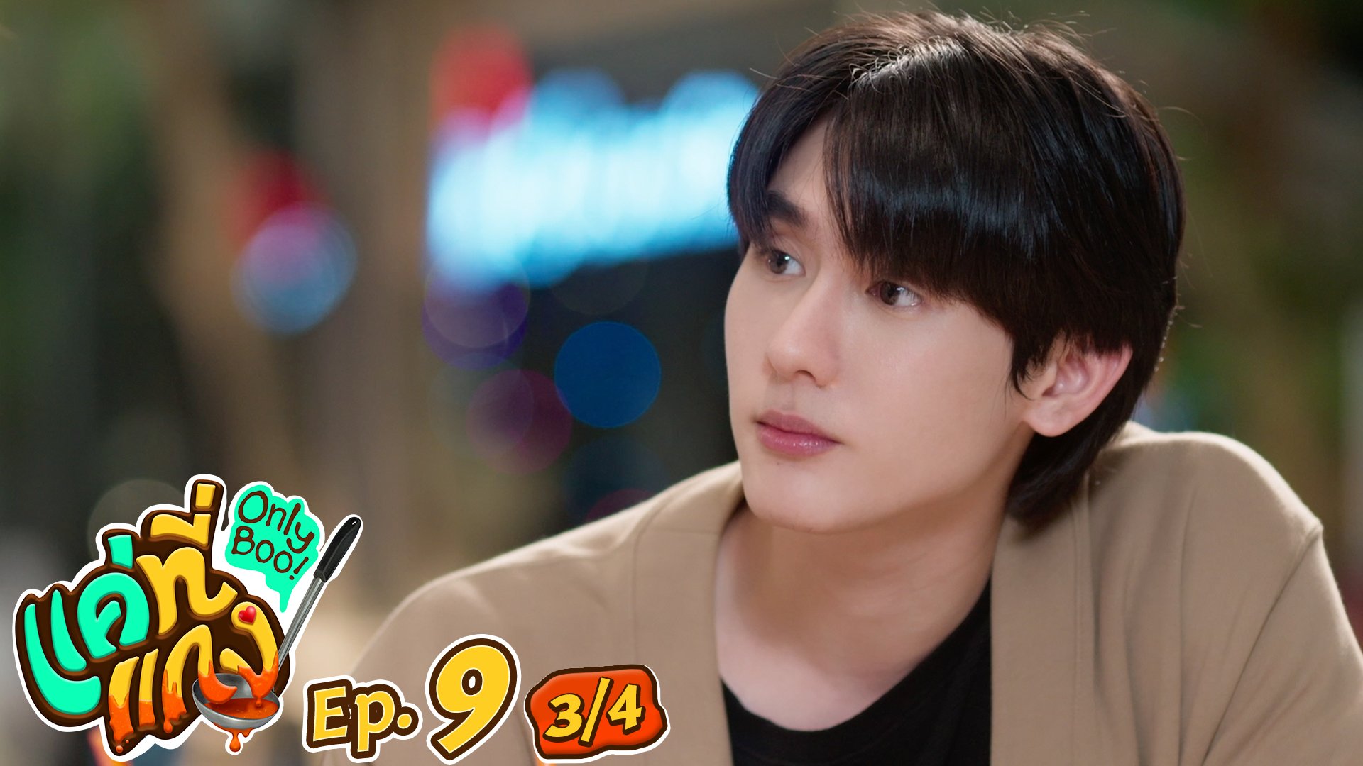 แค่ที่แกง Only Boo! | EP.9 [2/4]