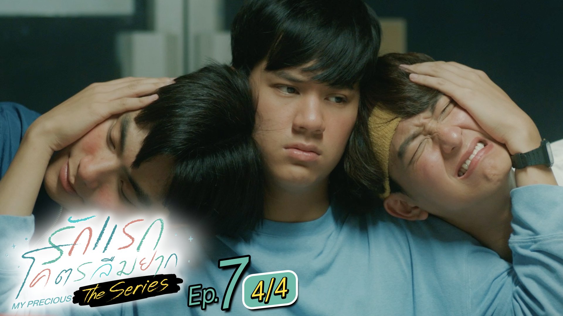 รักแรกโคตรลืมยาก The Series | EP.7 [3/4]