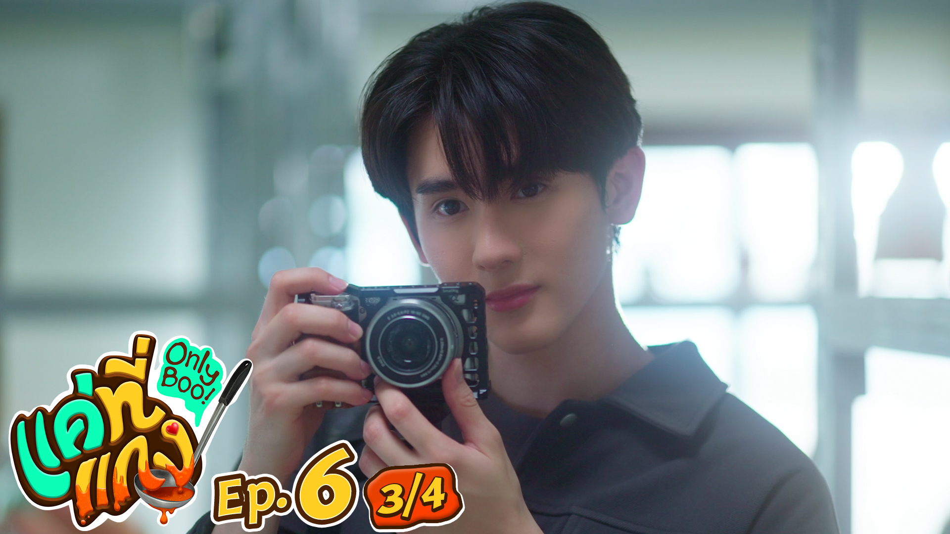 แค่ที่แกง Only Boo! | EP.6 [3/4]