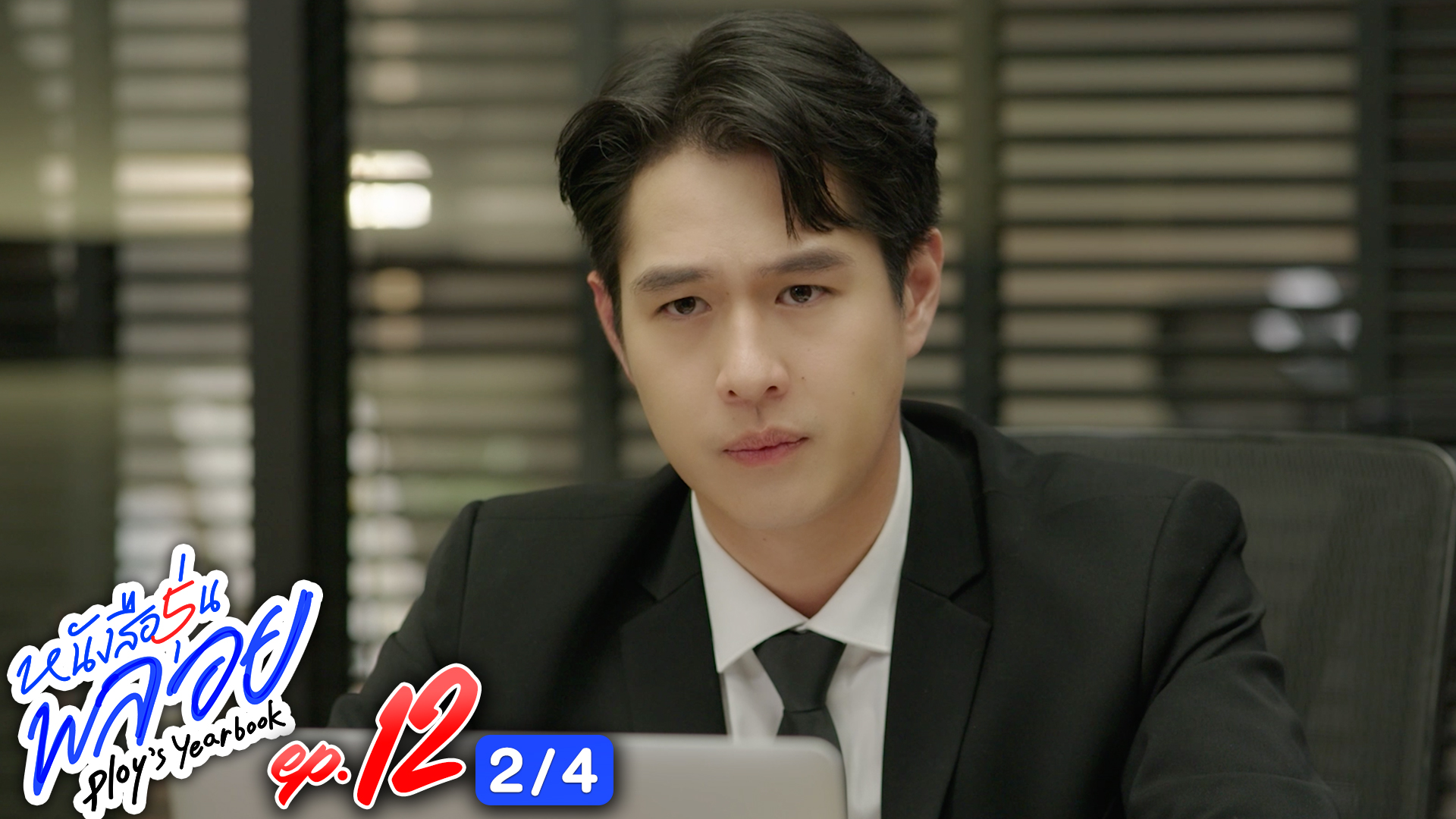 หนังสือรุ่นพลอย | EP.12 [2/4]