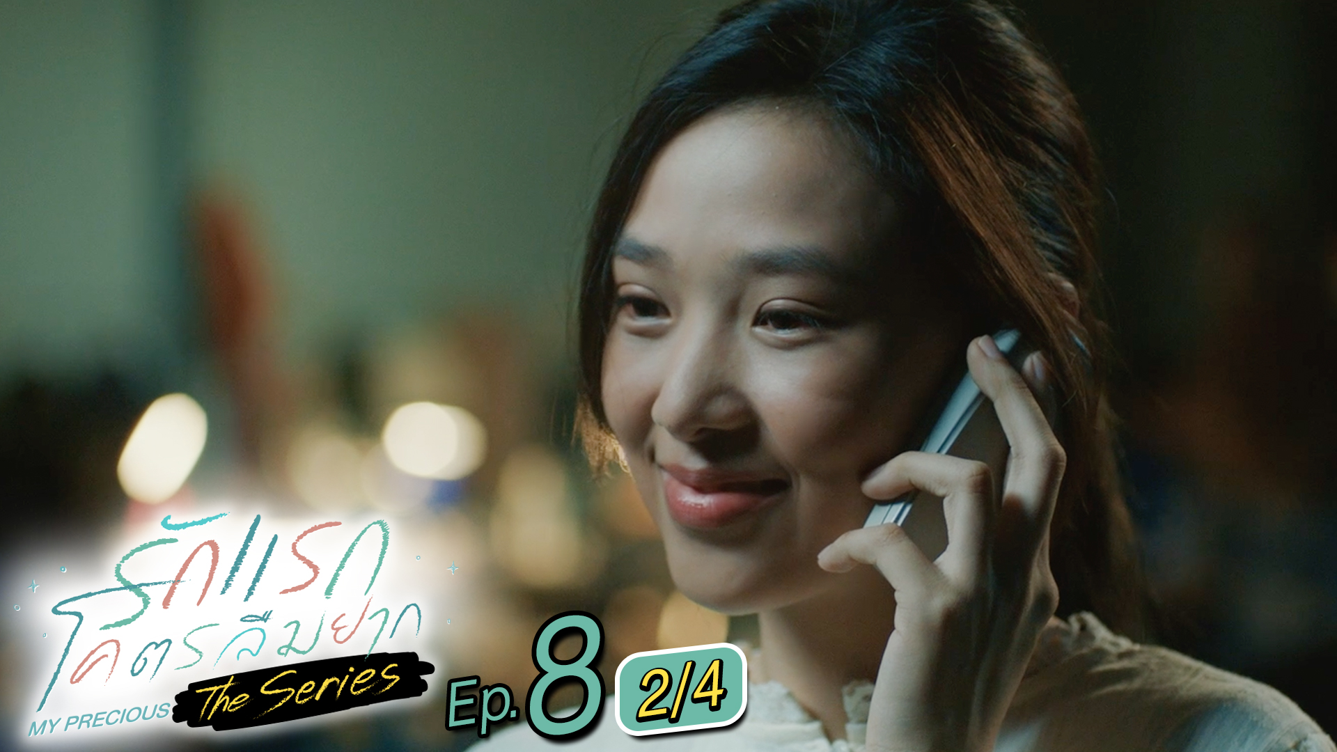 รักแรกโคตรลืมยาก The Series | EP.8 [2/4]