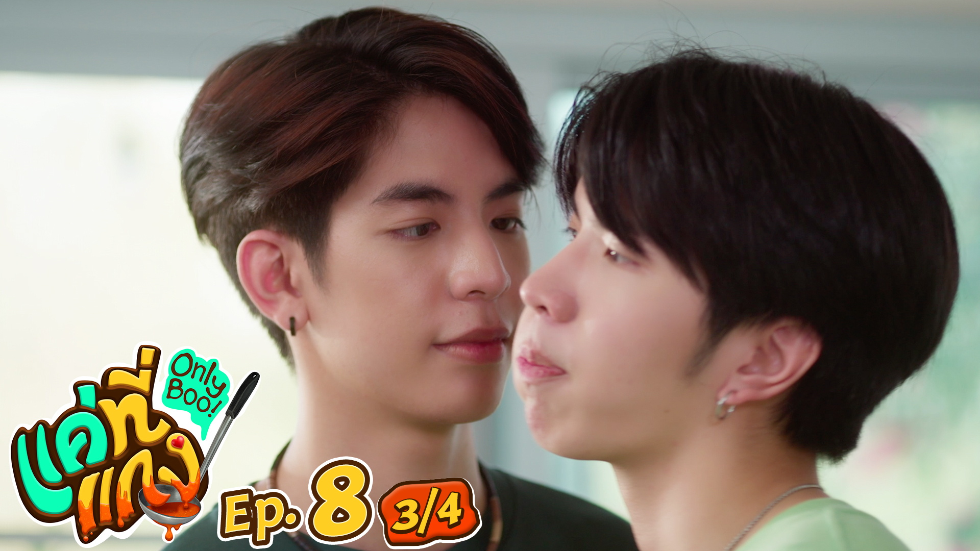 แค่ที่แกง Only Boo! | EP.8 [3/4]