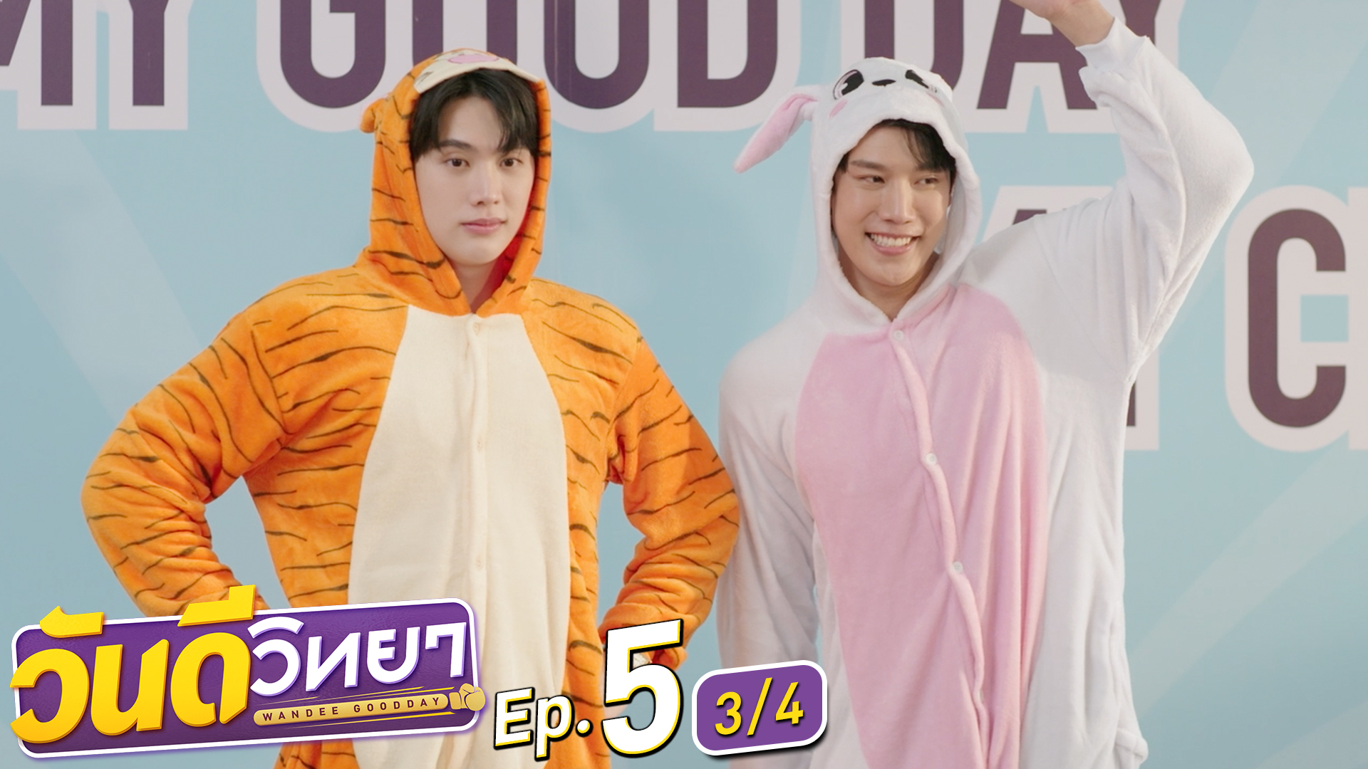 วันดีวิทยา Wandee Goodday | EP.5 [3/4]