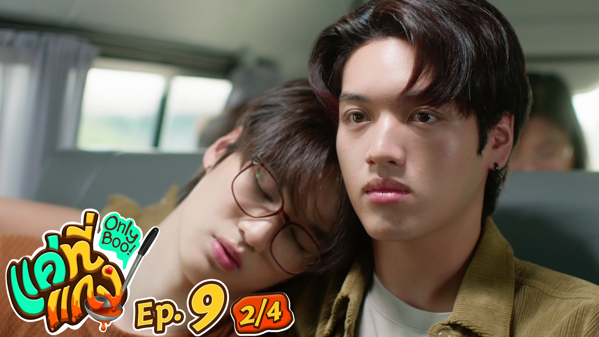 แค่ที่แกง Only Boo! | EP.9 [1/4]