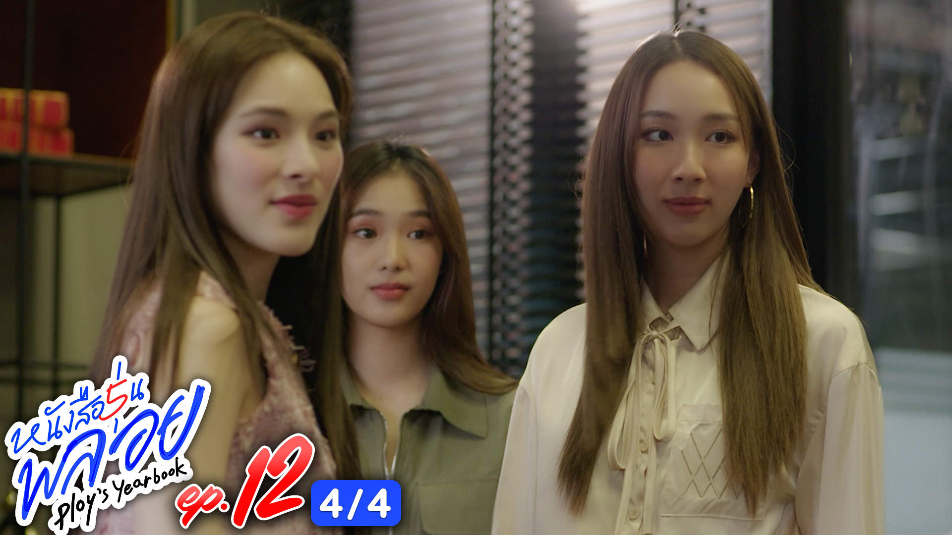 หนังสือรุ่นพลอย | EP.12 [4/4]