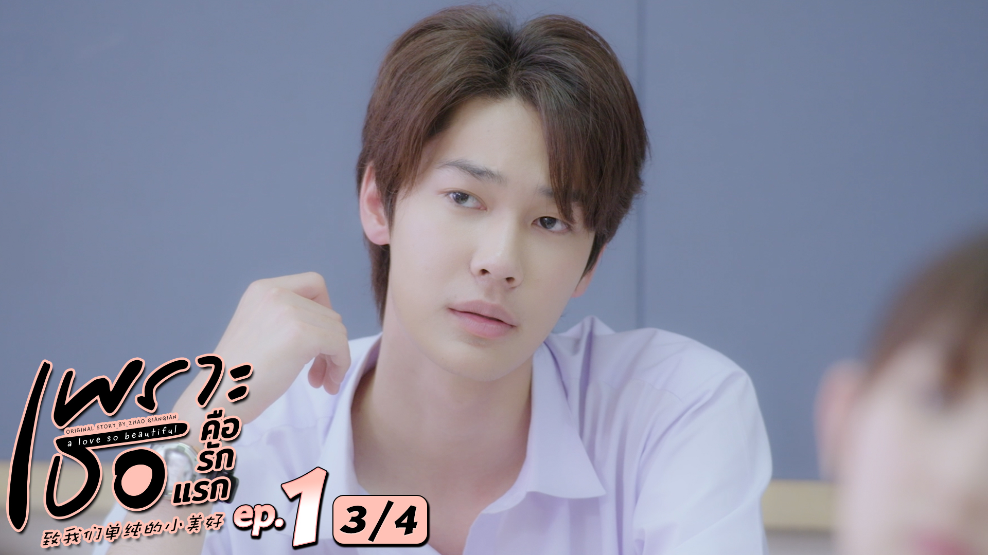 เพราะเธอคือรักแรก A Love So Beautiful Ep1 34
