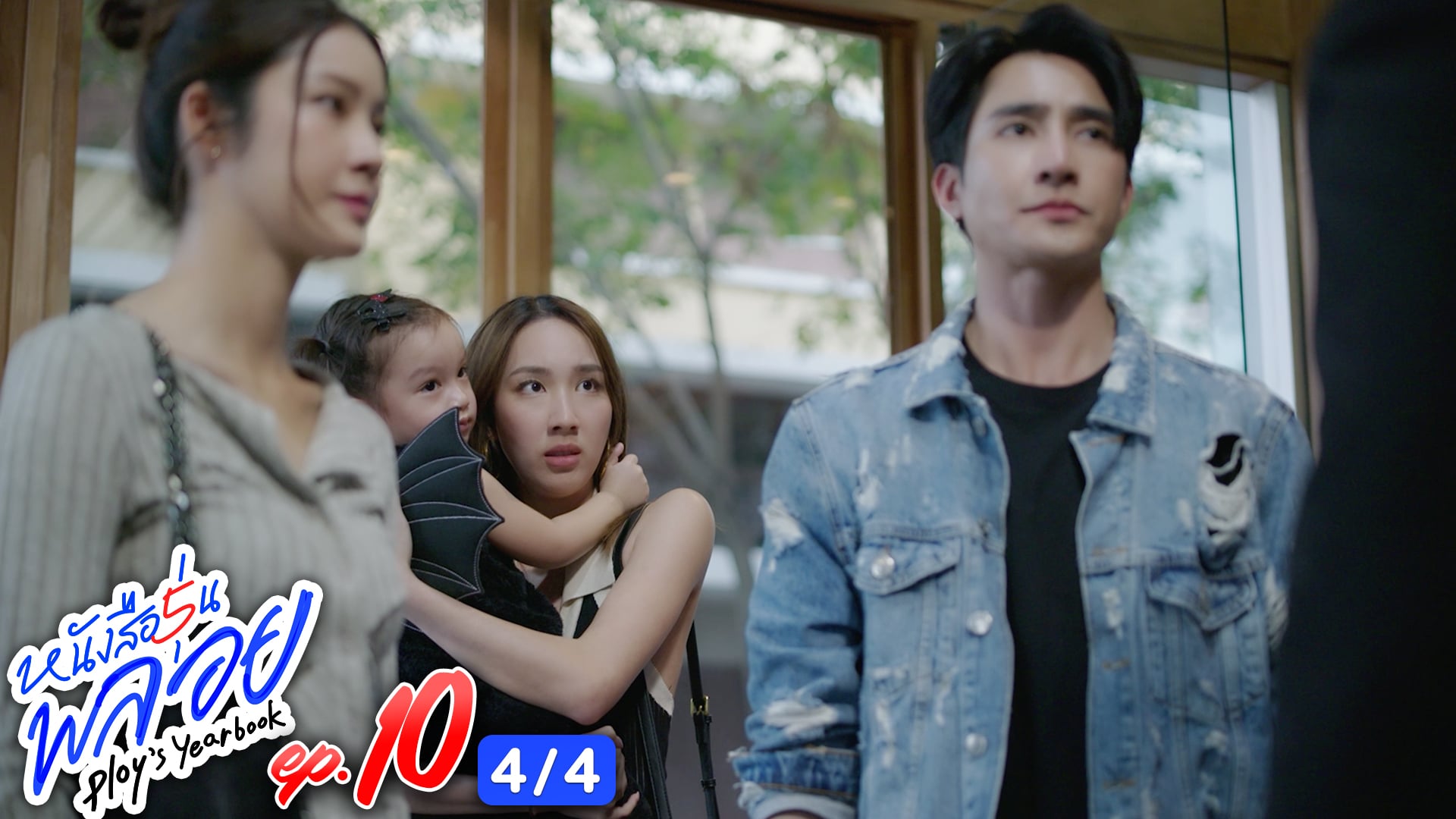หนังสือรุ่นพลอย | EP.10 [3/4]