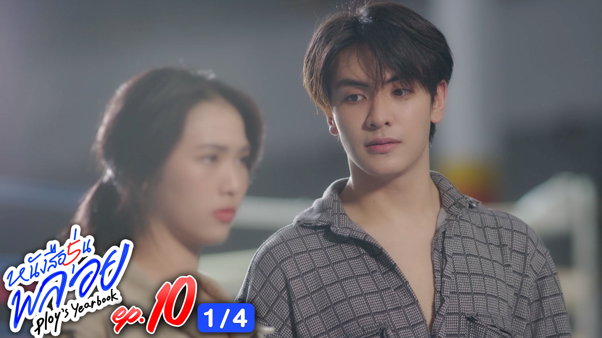 หนังสือรุ่นพลอย | EP.10 [1/4]