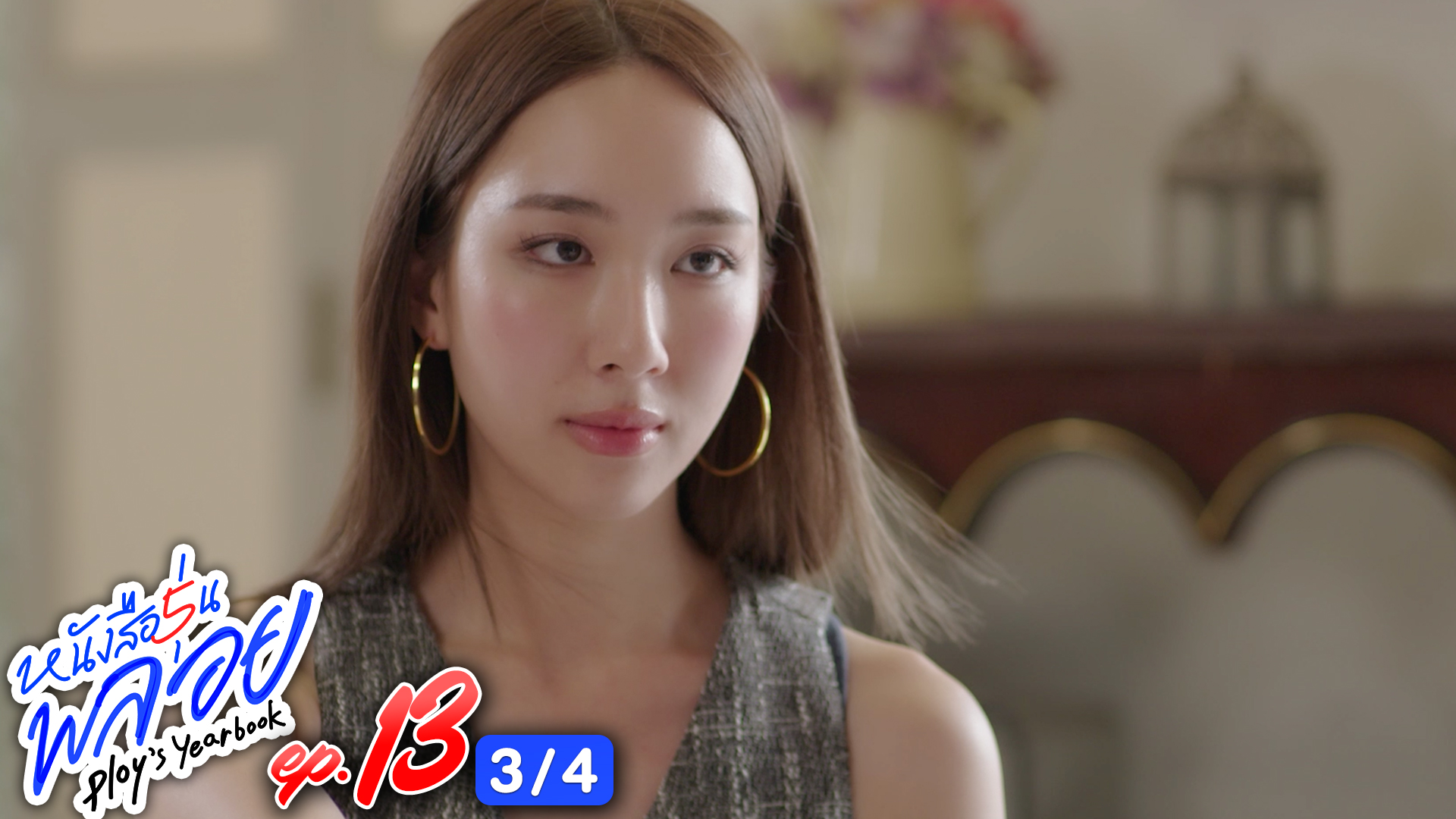 หนังสือรุ่นพลอย | EP.13 [3/4]