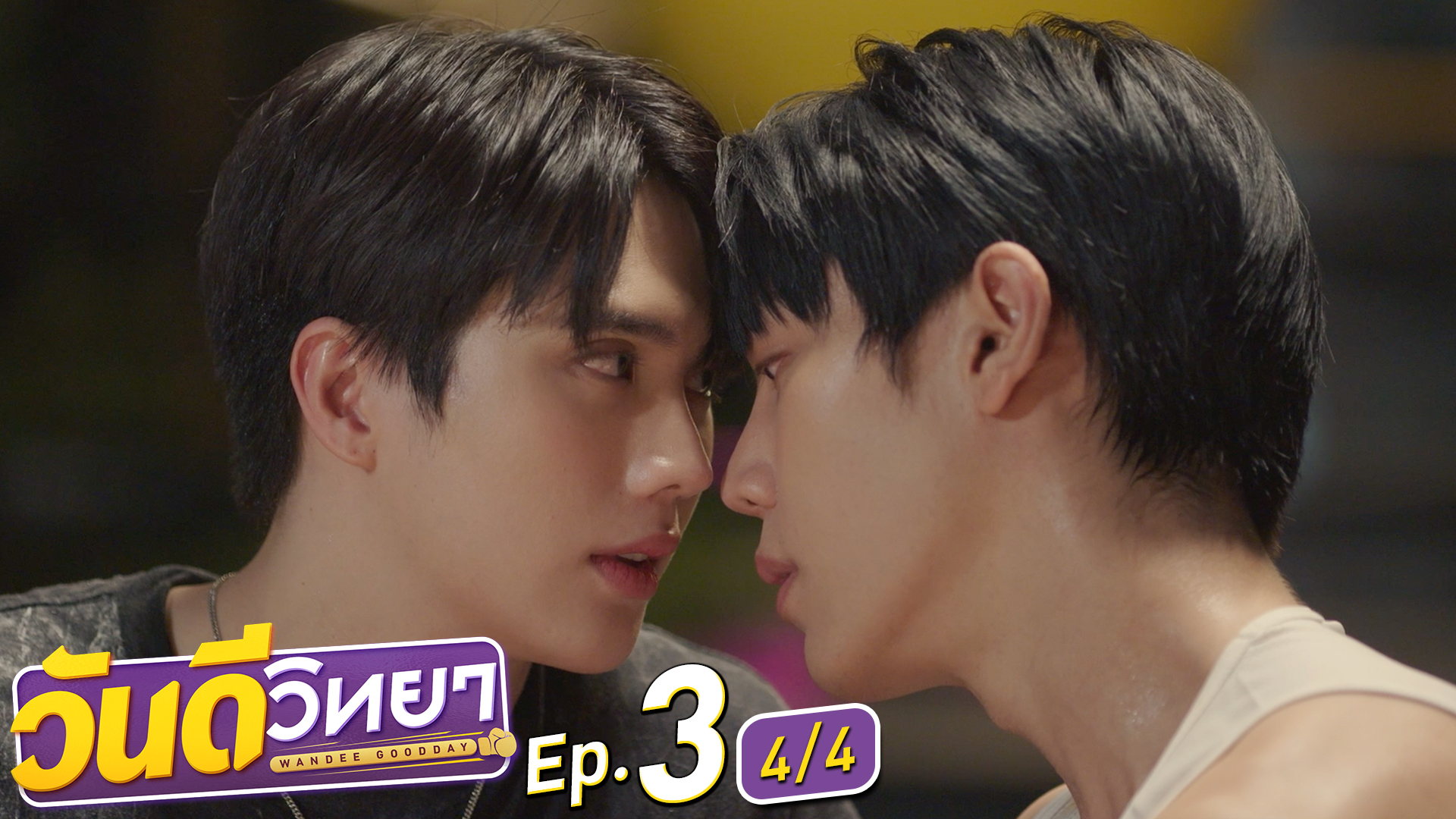 วันดีวิทยา Wandee Goodday | EP.3 [4/4]