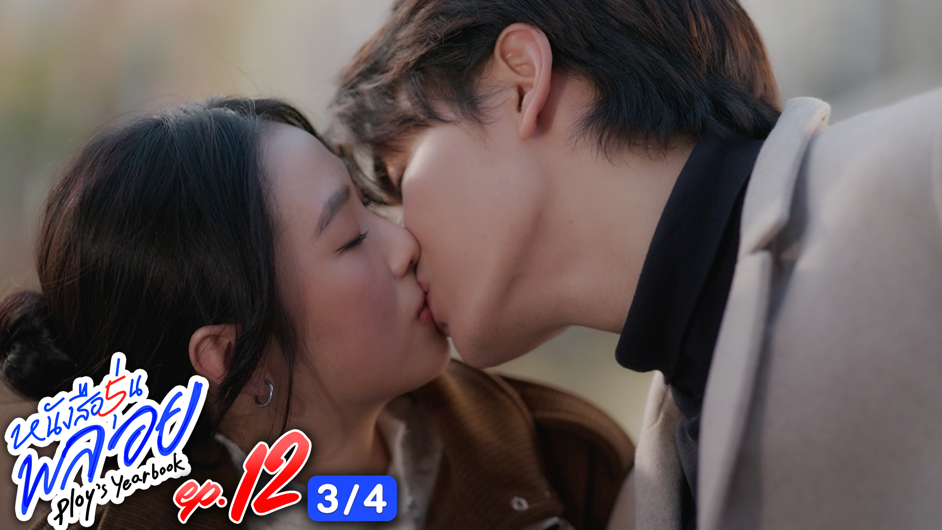 หนังสือรุ่นพลอย | EP.12 [3/4]