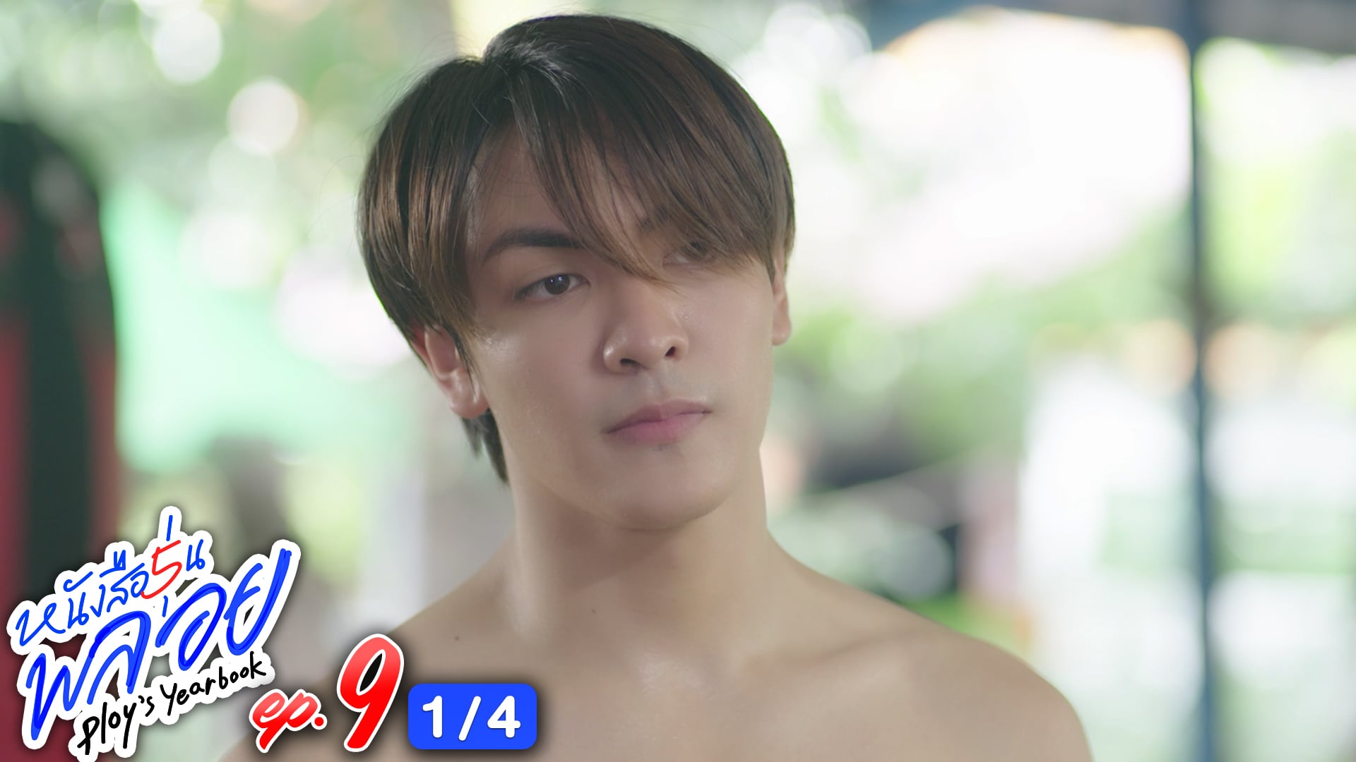 หนังสือรุ่นพลอย | EP.9 [4/4]