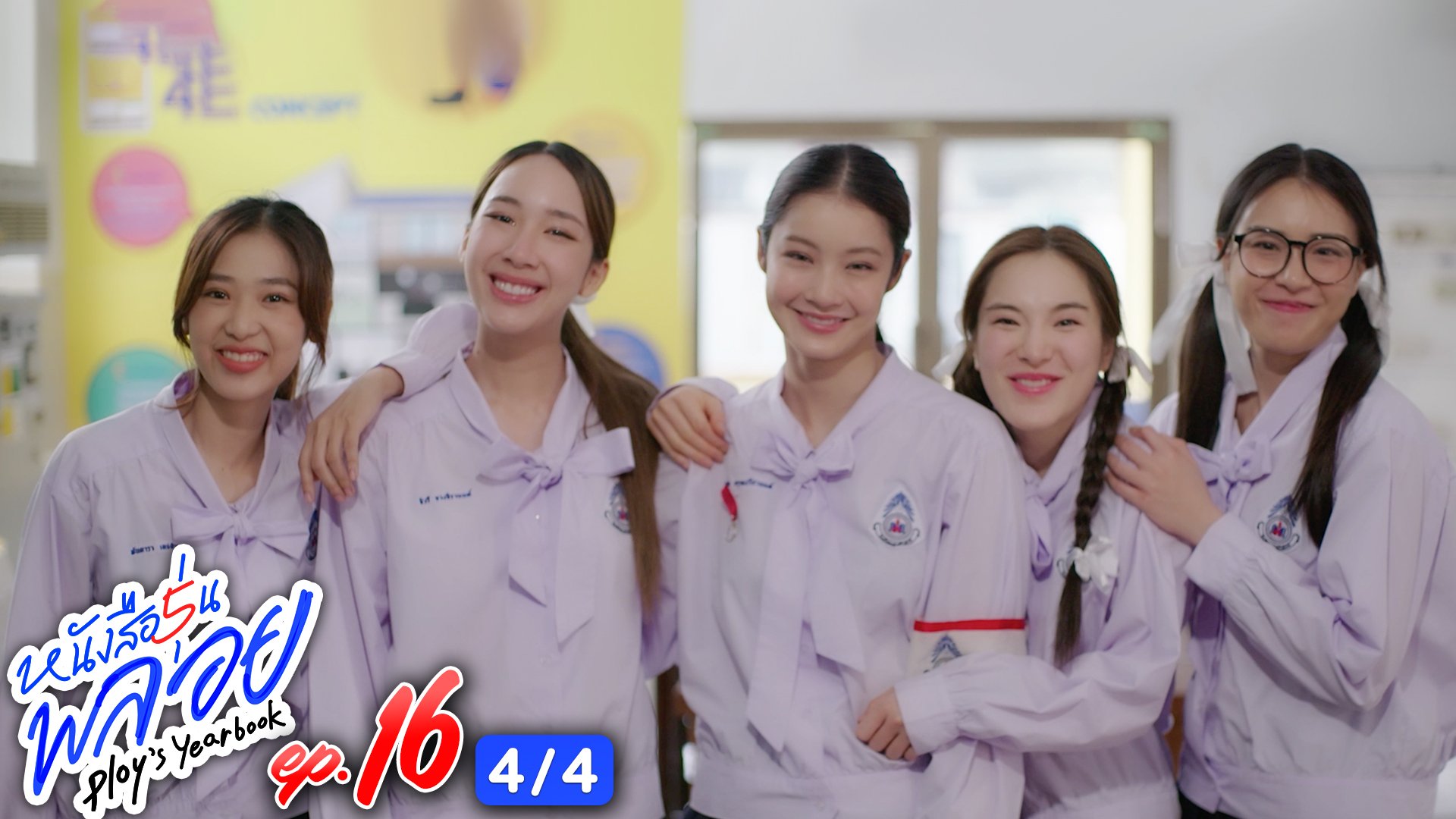 หนังสือรุ่นพลอย | EP.16 [3/4] | ตอนจบ