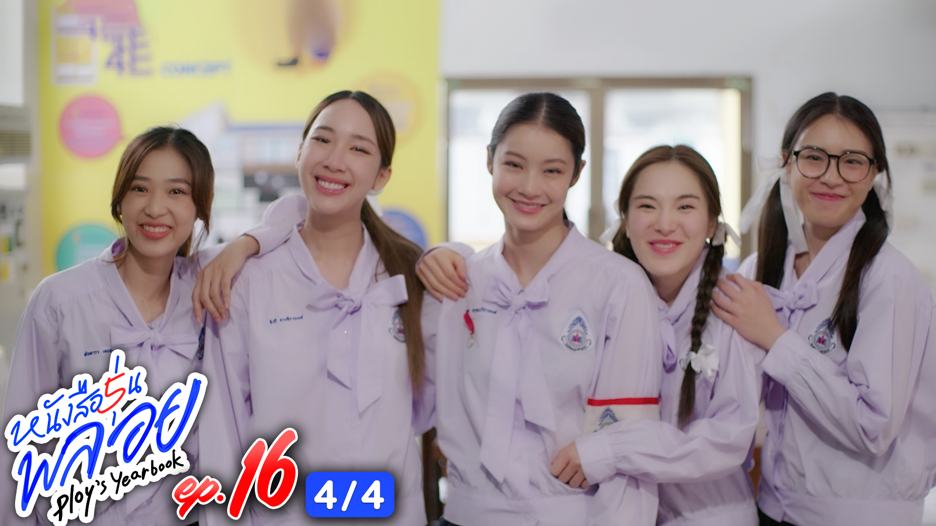 หนังสือรุ่นพลอย | EP.16 [4/4] | ตอนจบ