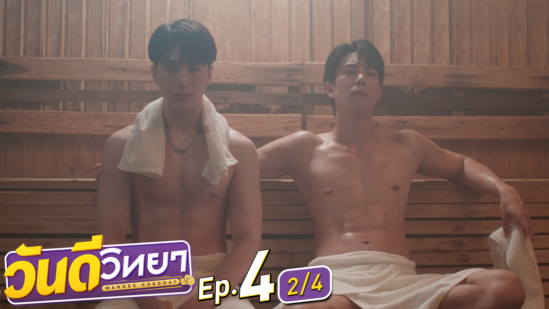 วันดีวิทยา Wandee Goodday | EP.4 [2/4]