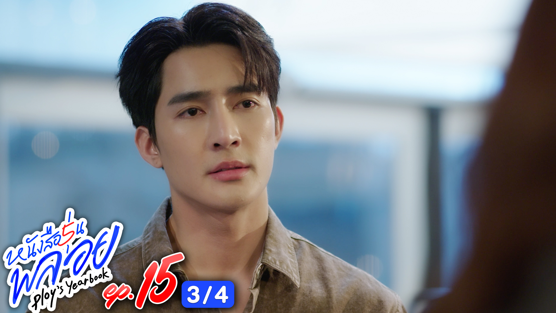 หนังสือรุ่นพลอย | EP.15 [3/4]