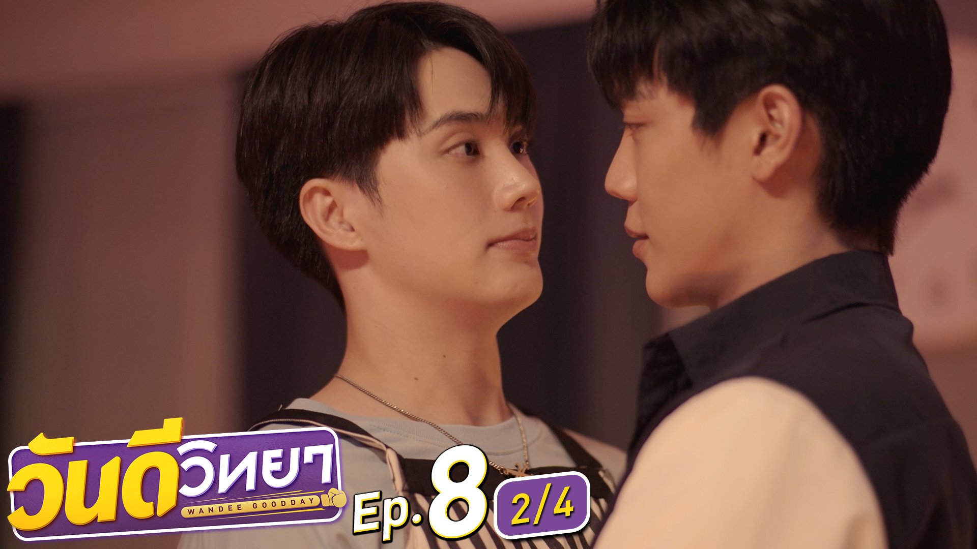 วันดีวิทยา Wandee Goodday | EP.8 [1/4]