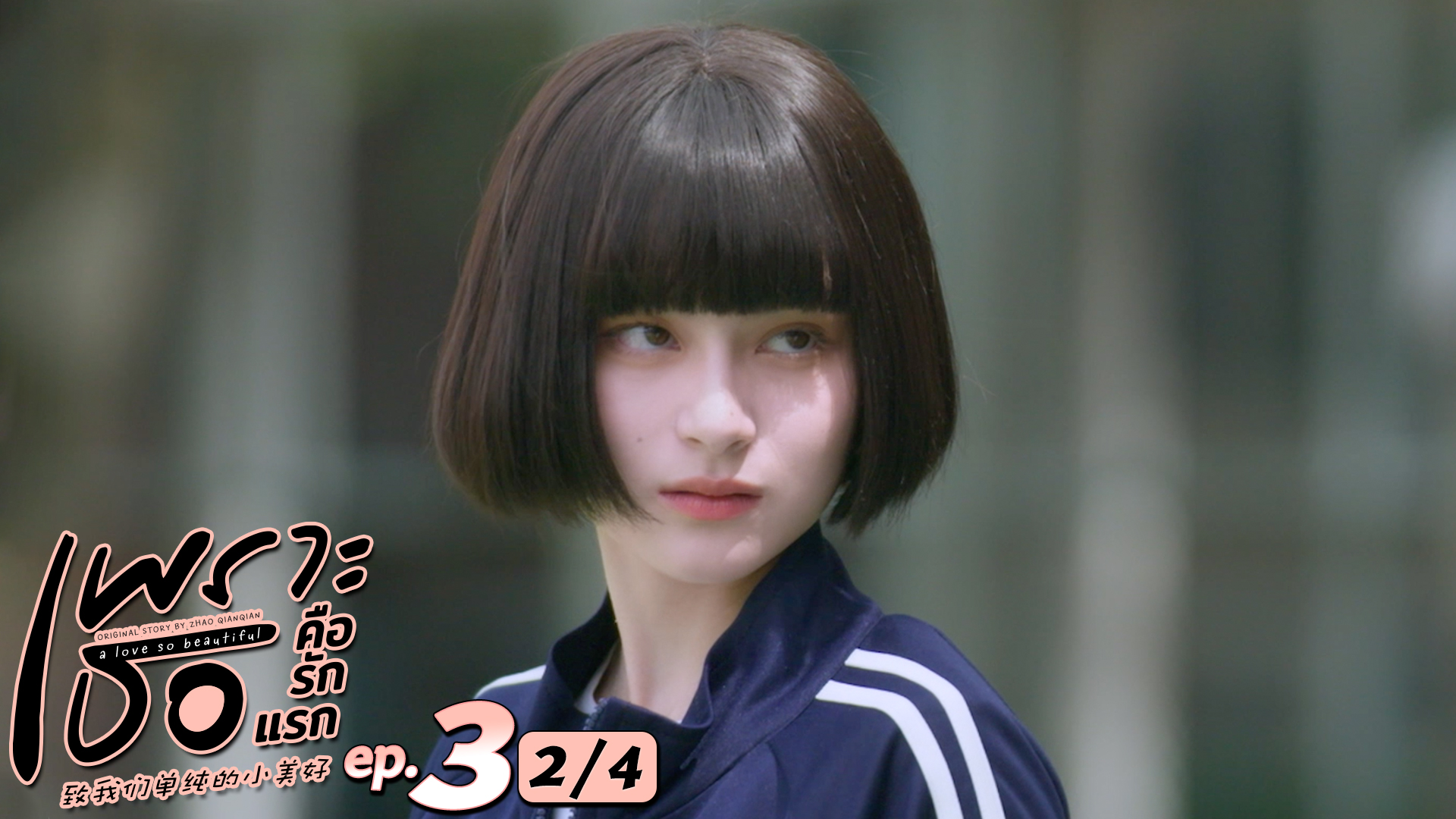 เพราะเธอคือรักแรก A Love So Beautiful | EP.3 [2/4]