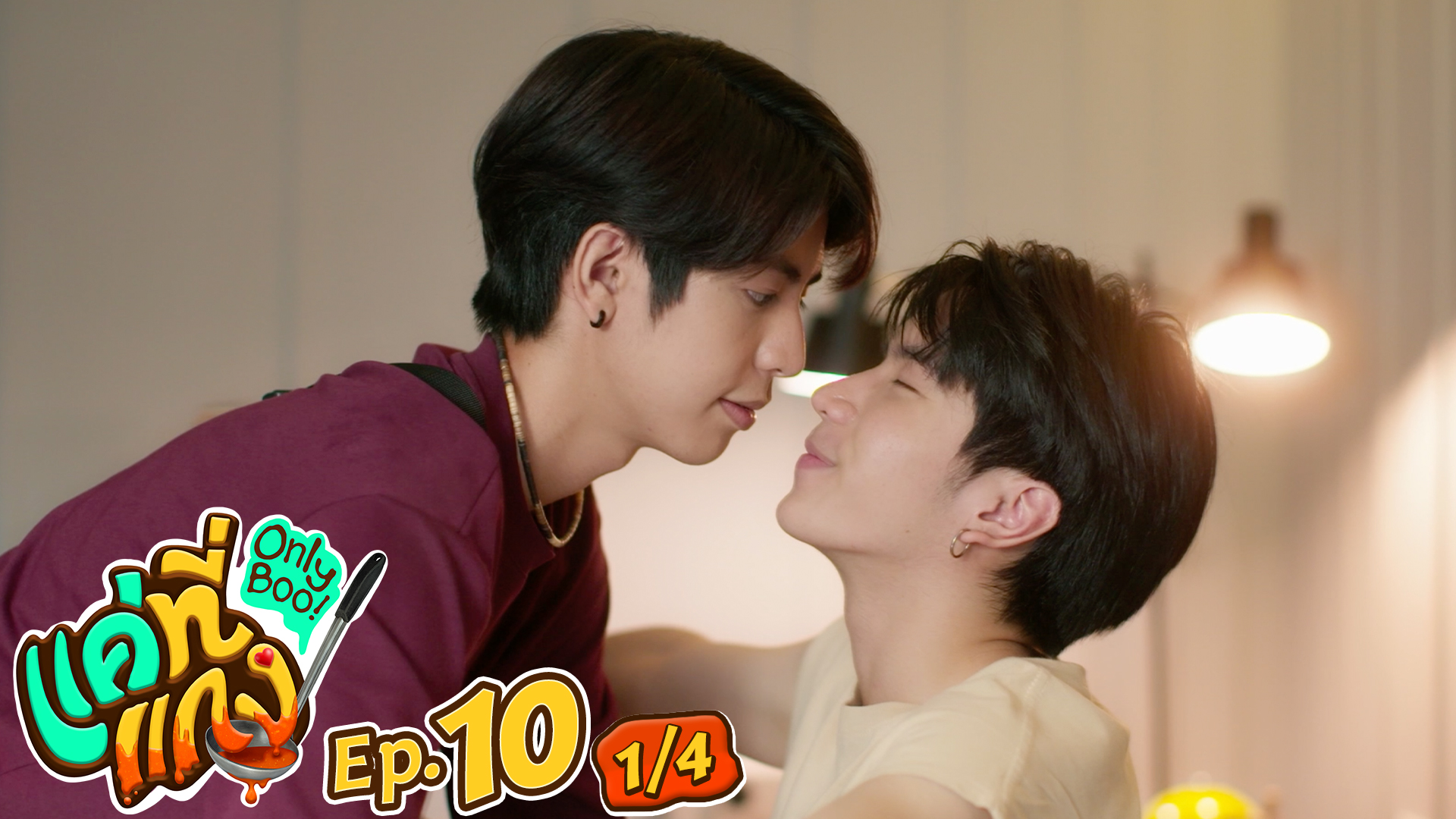 แค่ที่แกง Only Boo! | EP.10 [1/4]