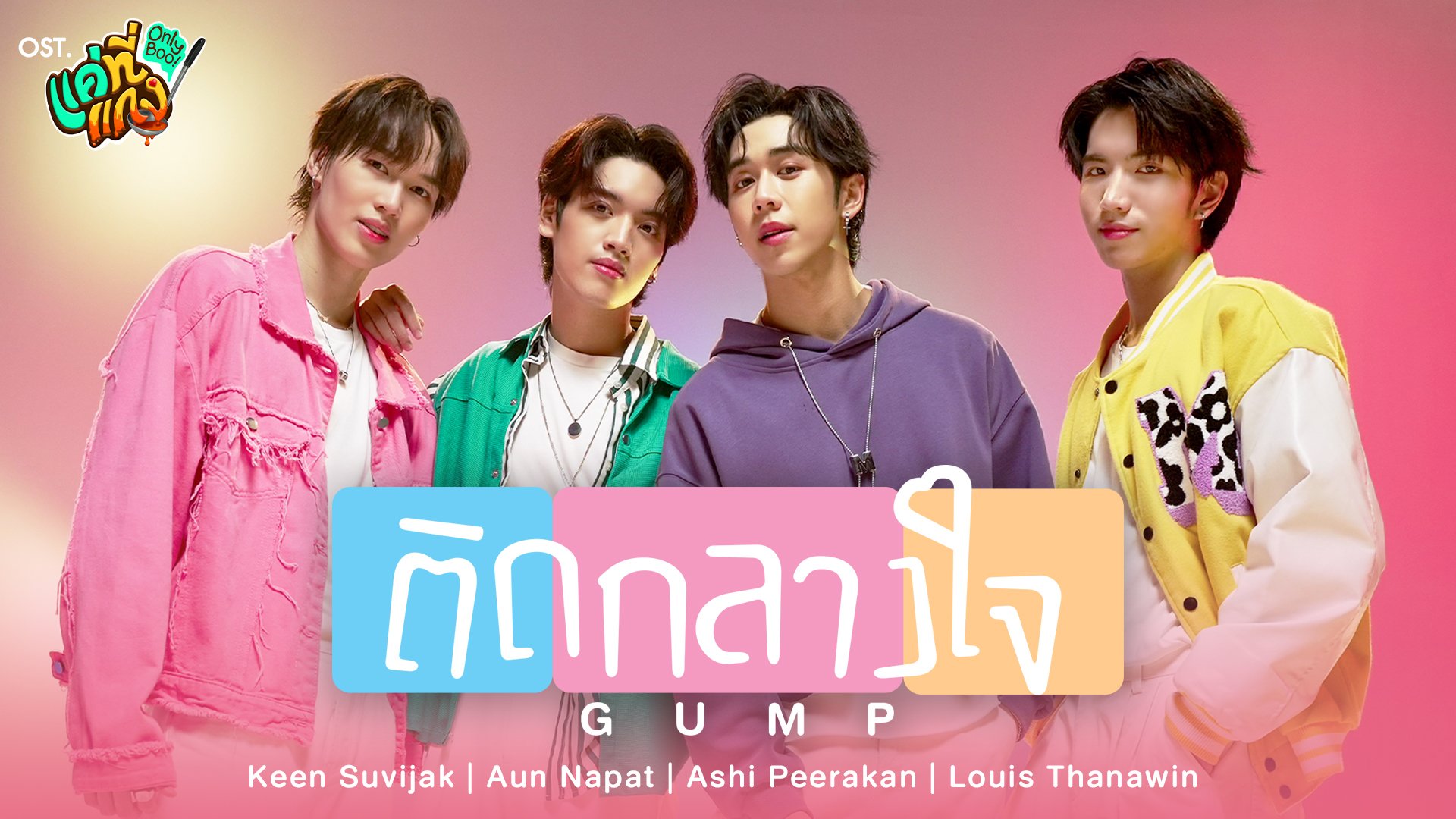 ติดกลางใจ (Gump) Ost.แค่ที่แกง Only Boo! - Keen Suvijak, Aun Napat , Ashi Peerakan, Louis Thanawin