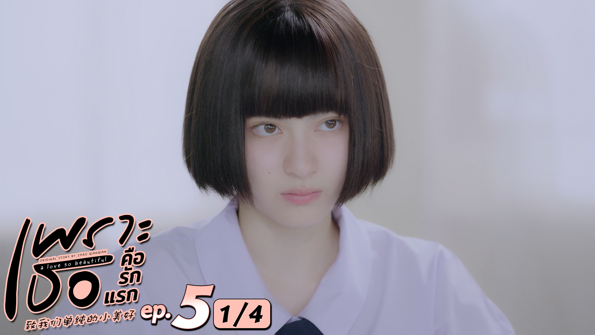 เพราะเธอคือรักแรก A Love So Beautiful | EP.5 [1/4]