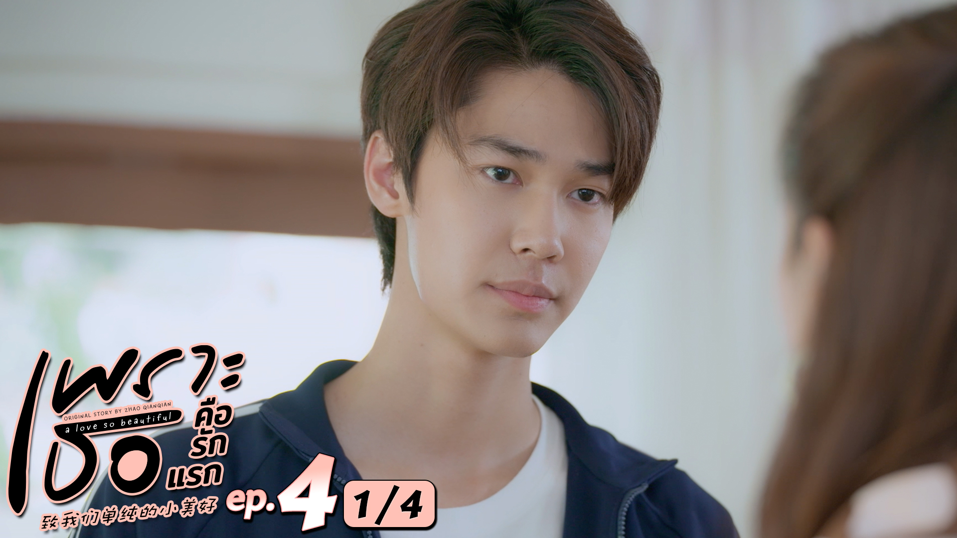 เพราะเธอคือรักแรก A Love So Beautiful | EP.4 [1/4]