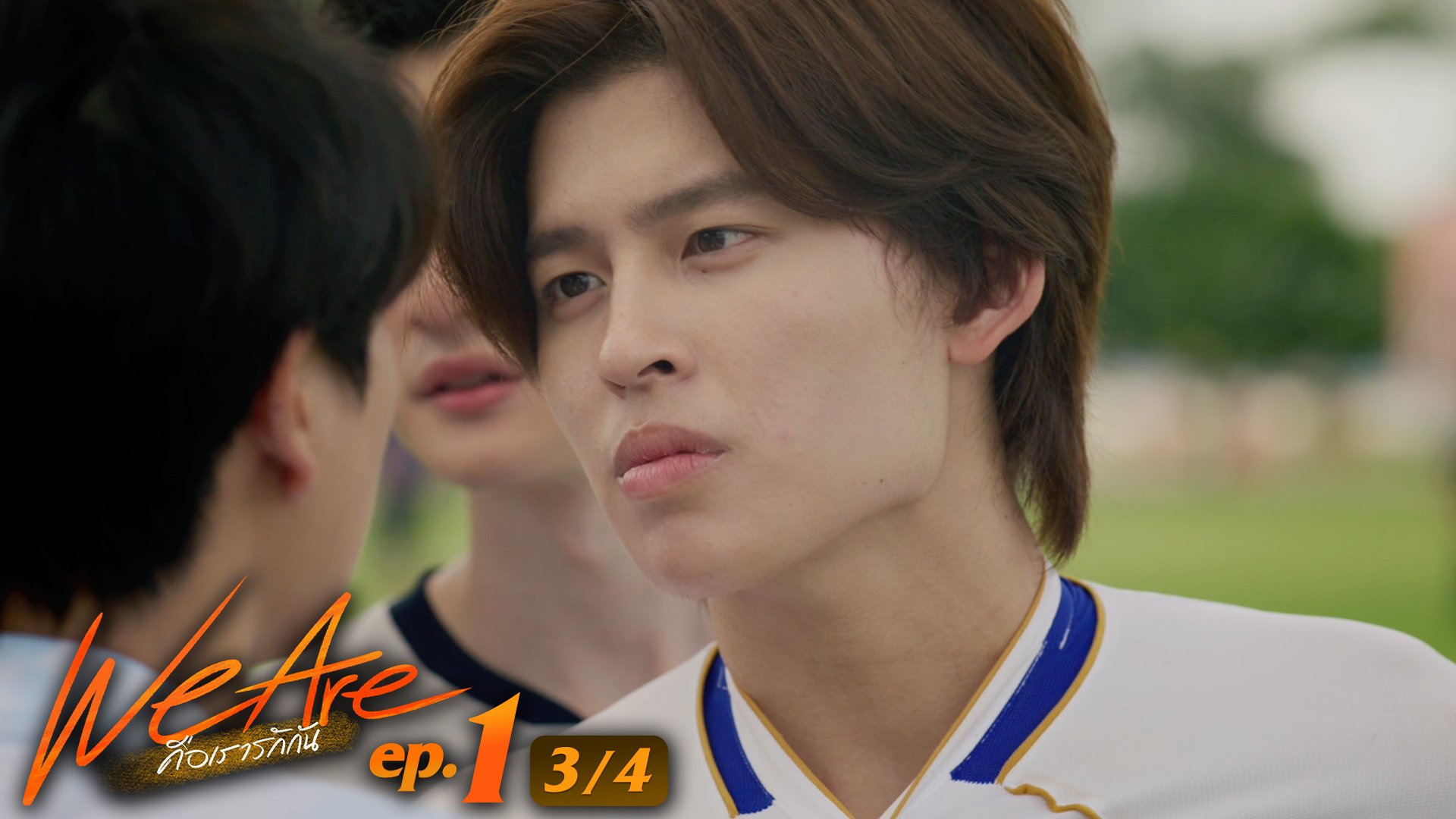 We Are คือเรารักกัน | EP.1 [1/4]