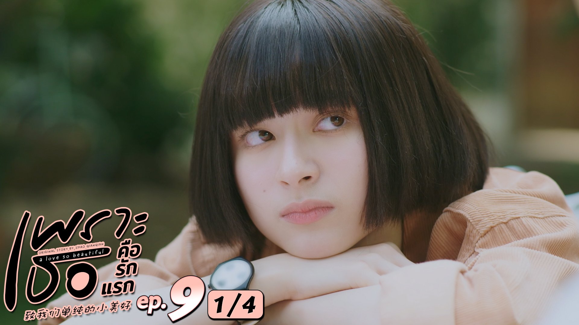 เพราะเธอคือรักแรก A Love So Beautiful | EP.9 [4/4]
