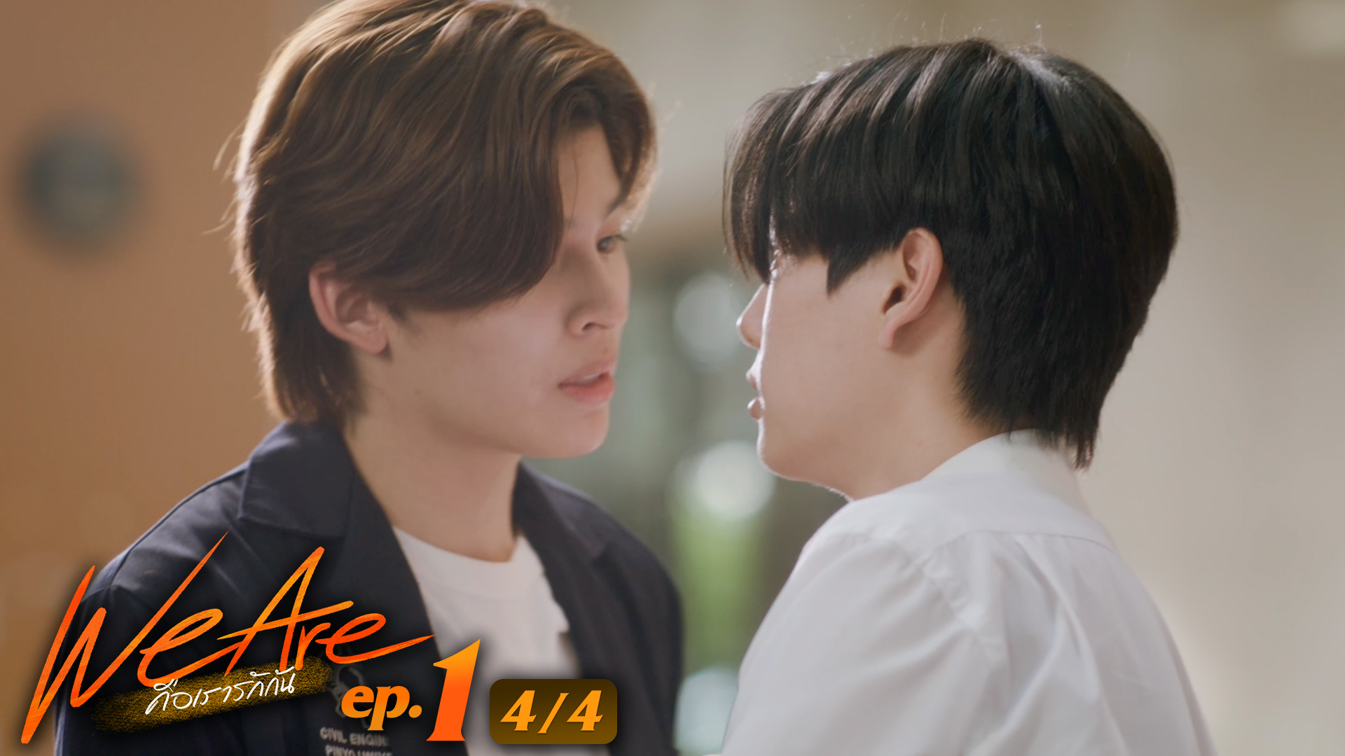 We Are คือเรารักกัน | EP.1 [4/4]