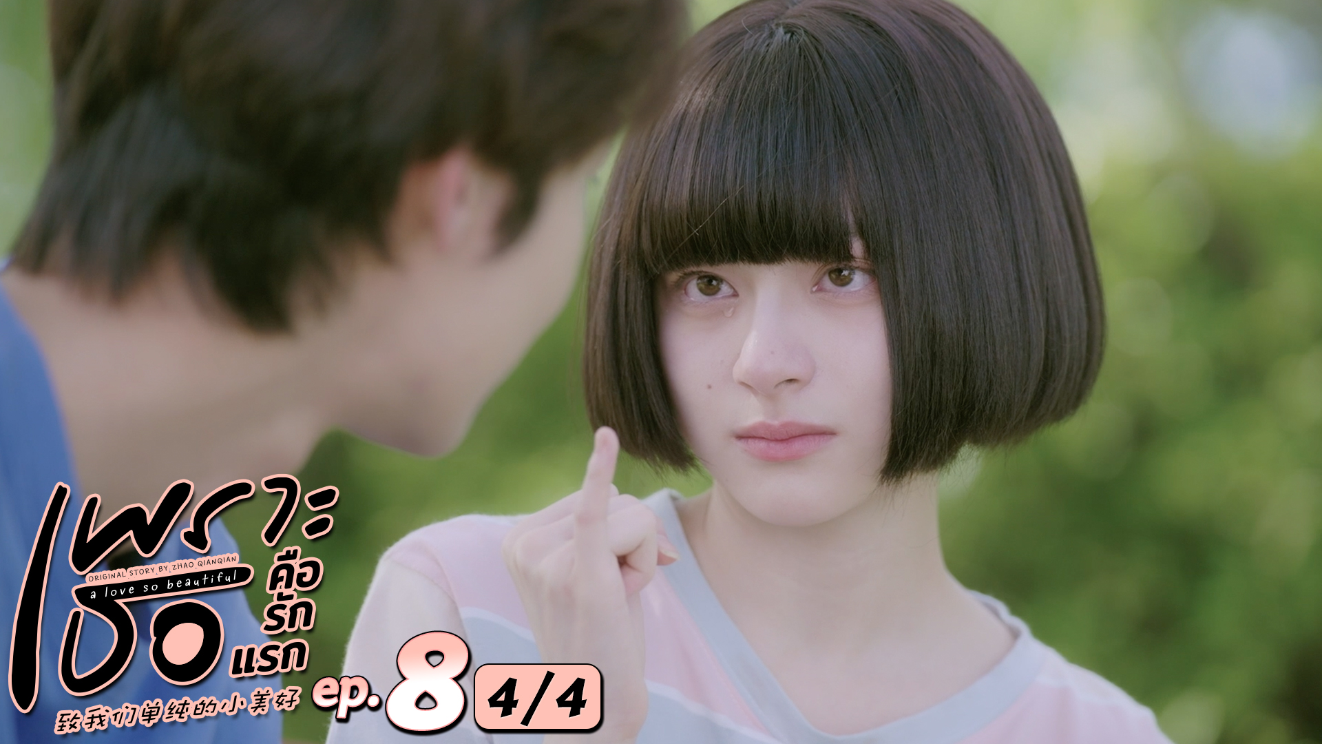 เพราะเธอคือรักแรก A Love So Beautiful | EP.8 [4/4]