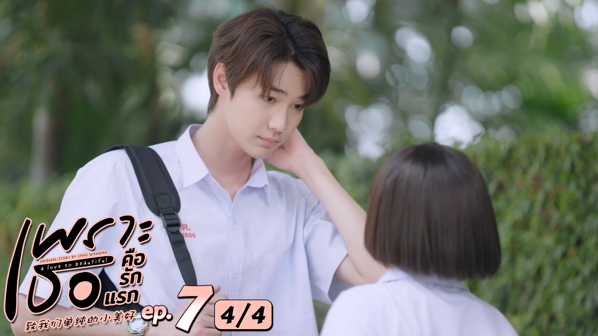 เพราะเธอคือรักแรก A Love So Beautiful | EP.7 [3/4]
