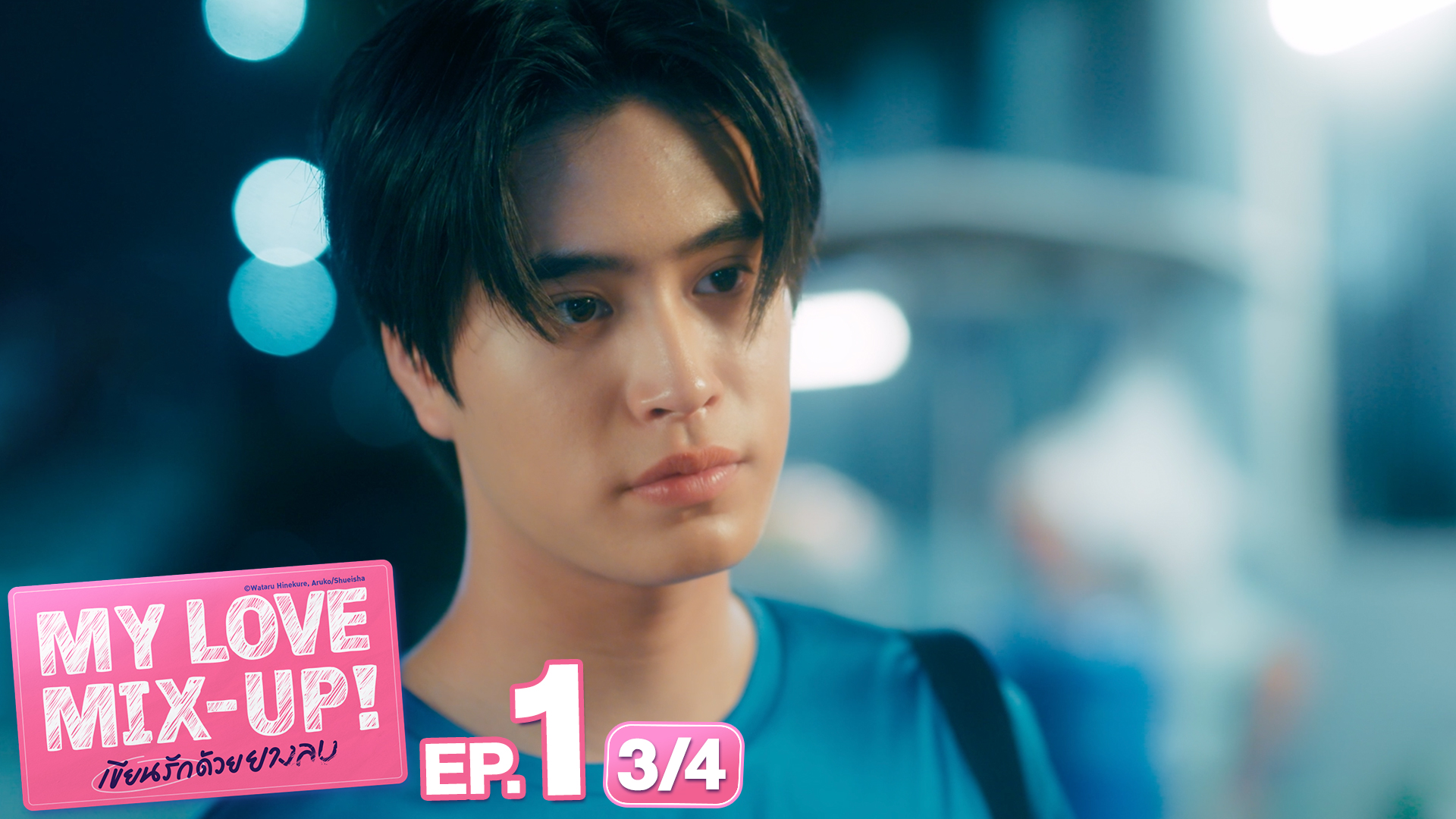 My Love Mix-Up! เขียนรักด้วยยางลบ | EP.1 [3/4]
